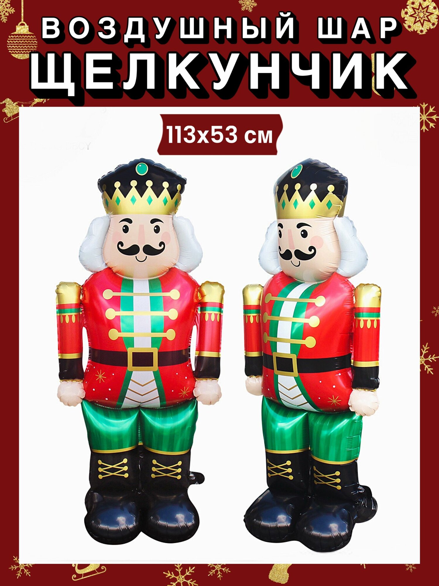 Воздушный шар новогодний, 130см