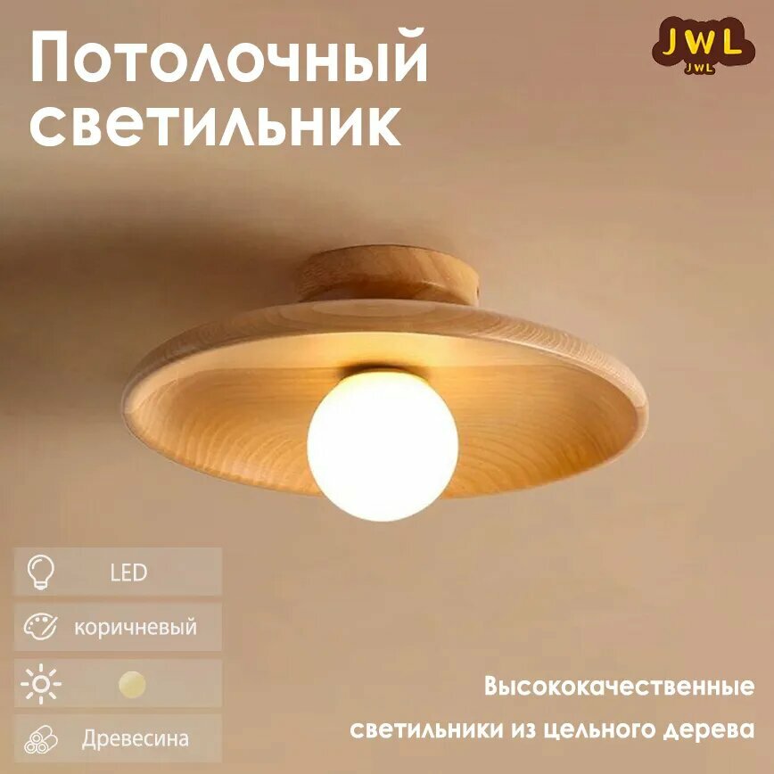 Потолочный светильник LED 8Вт деревянный коричневый для гостиной