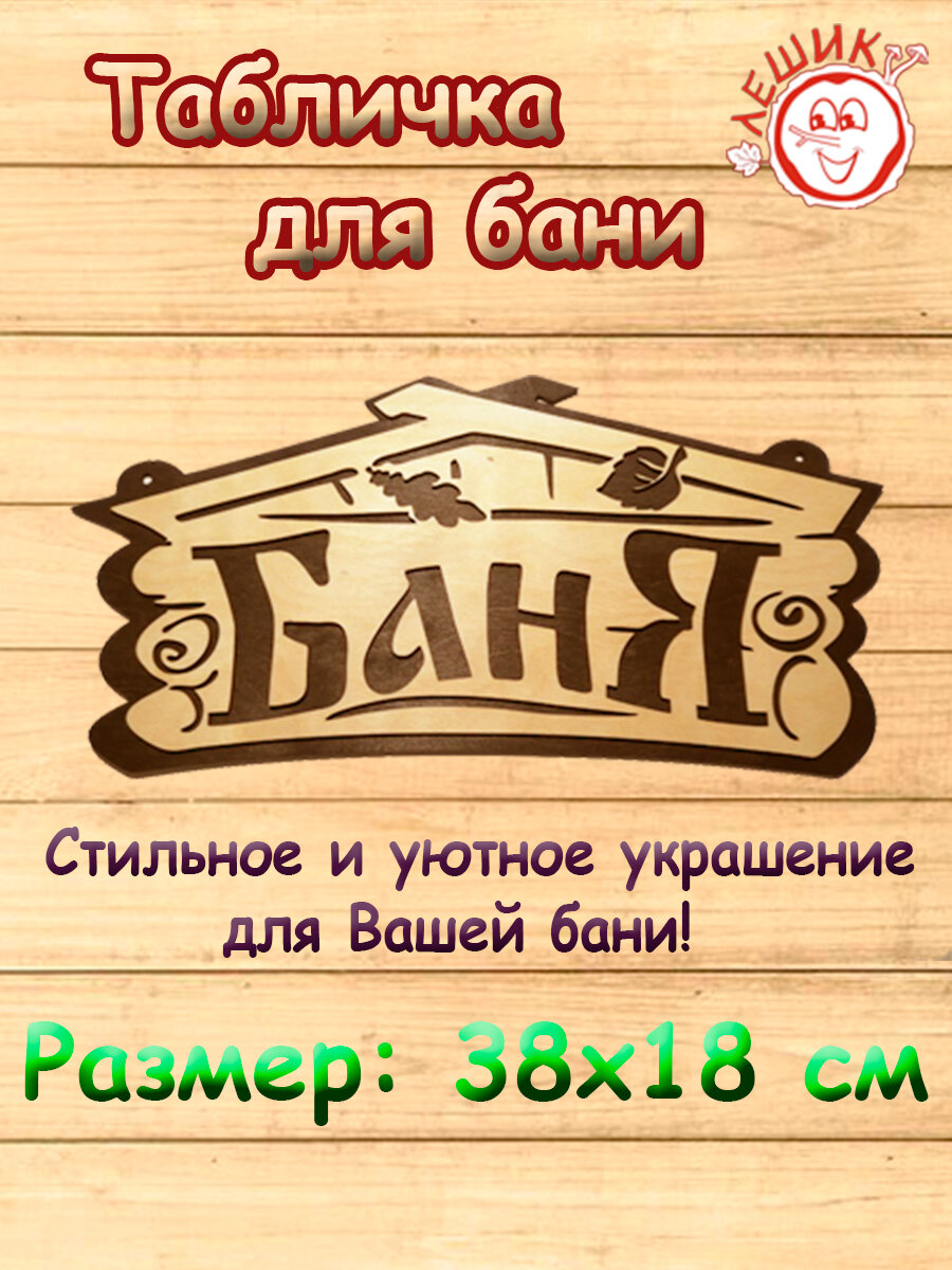 Деревянная табличка "Баня", 38х18 см. Стильное украшение для бани или сауны.