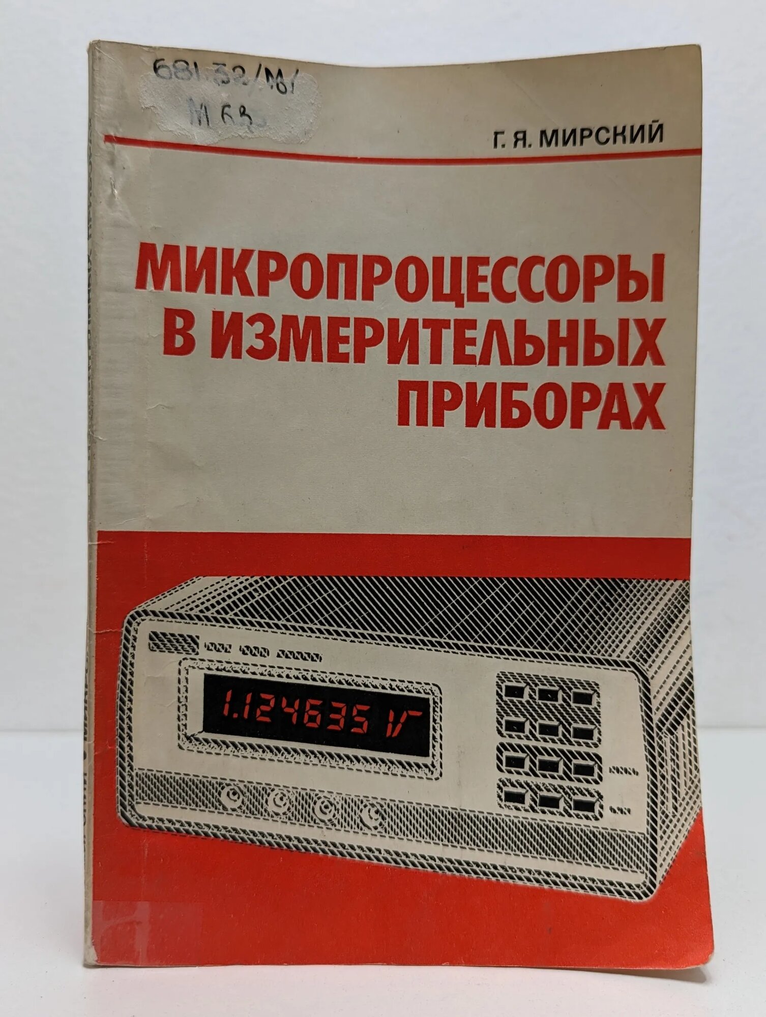 Микропроцессоры в измерительных приборах Мирский Григорий Яковлевич 1984
