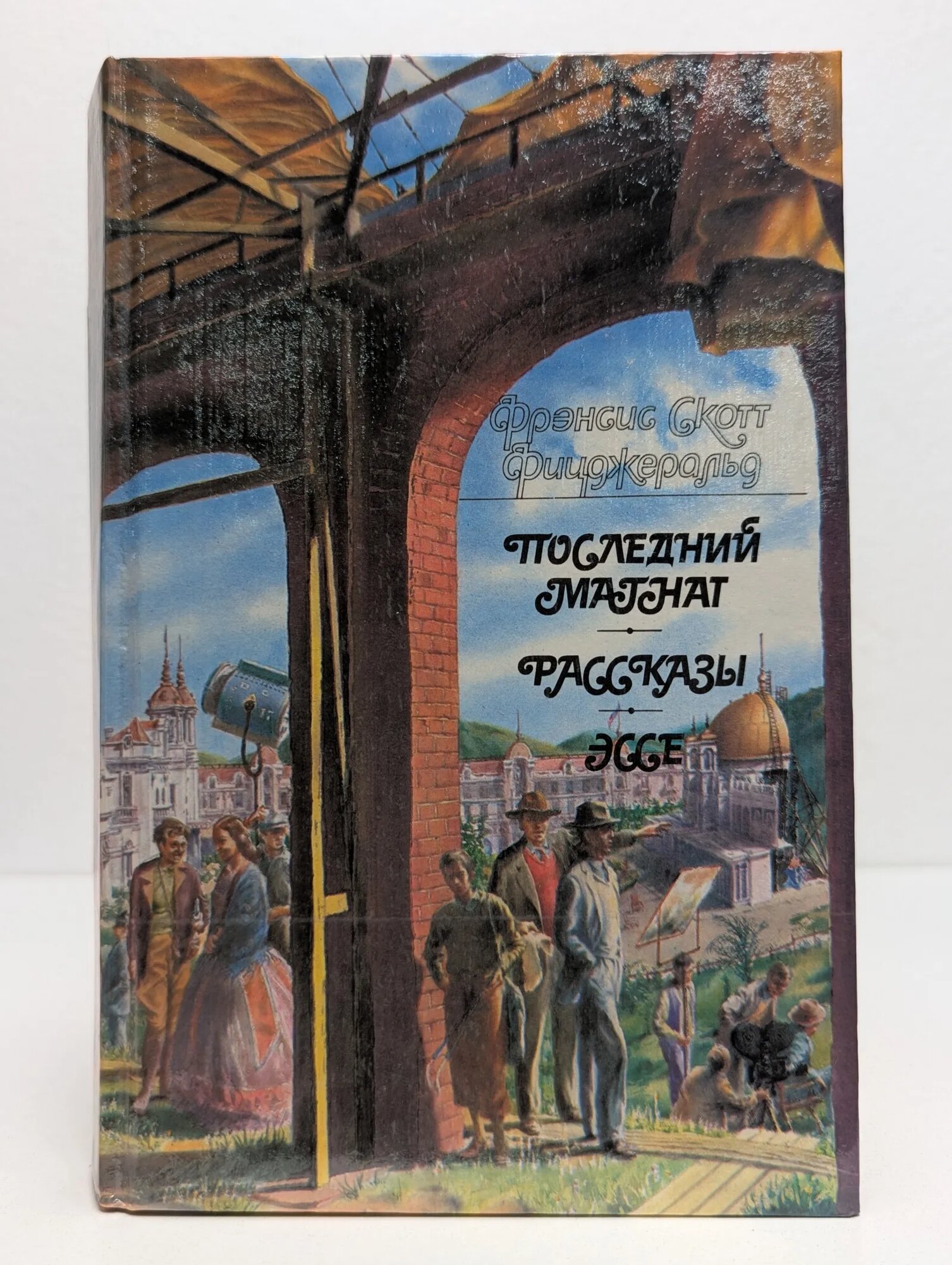 Последний магнат. Рассказы. Эссе Фицджеральд Фрэнсис Скотт 1990