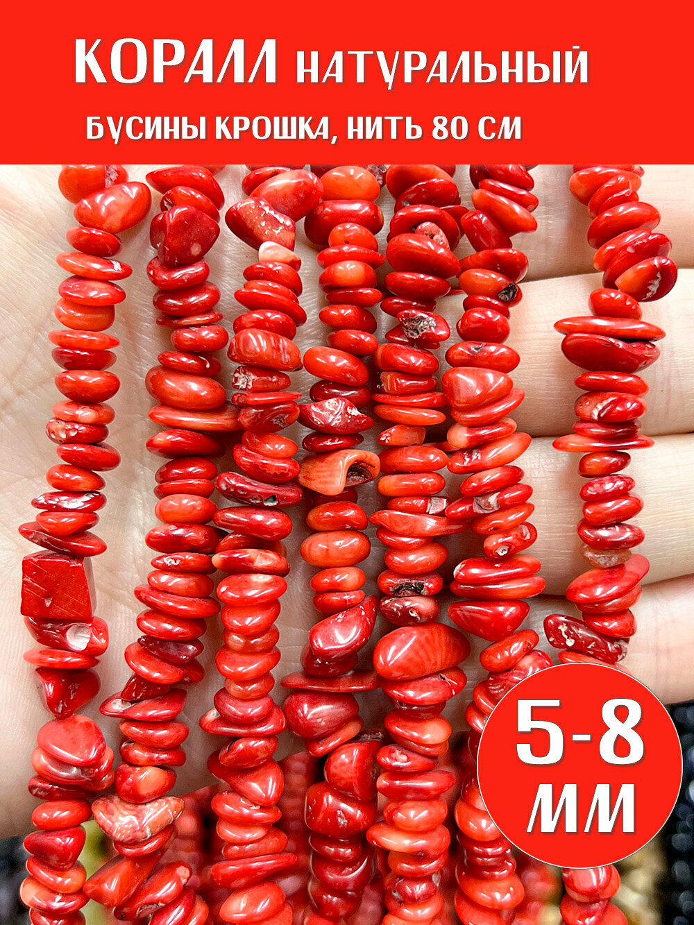 KamenOpt / Коралл красный бусины крошка 5-8 мм, на нитке 80 см