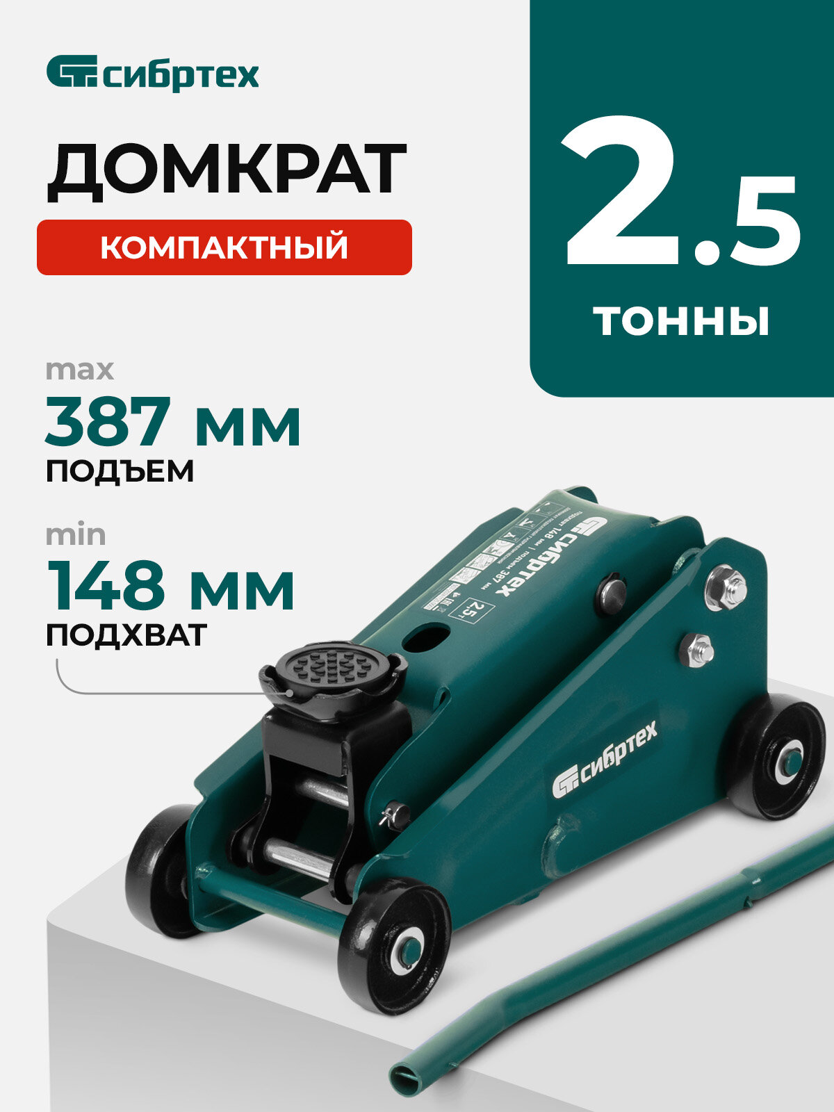 Домкрат подкатной автомобильный Сибртех 2.5т, 148-387 мм, защита от перегрузки, гидравлический, 50836