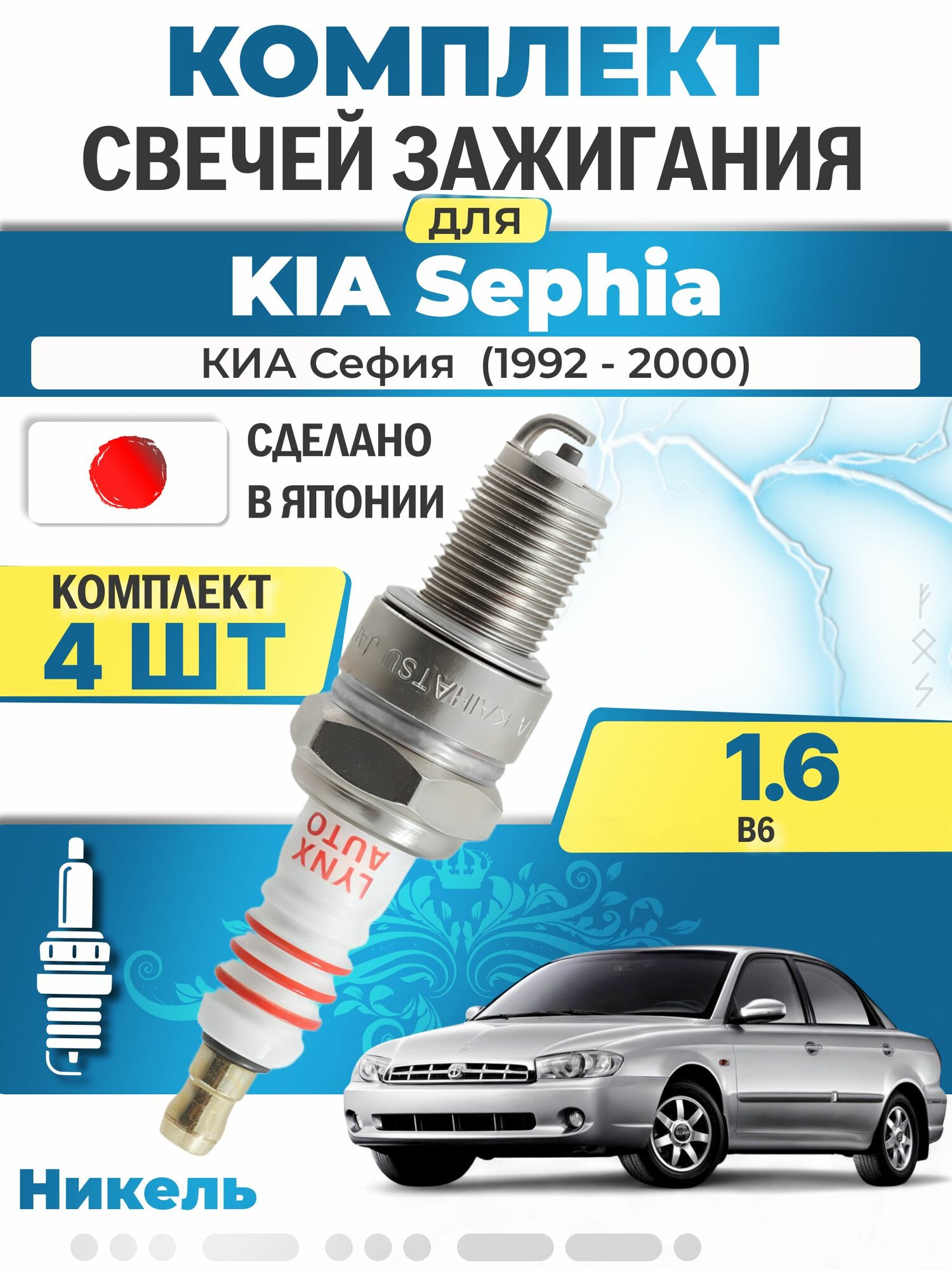 Свечи зажигания для Kia Sephia 1.6 i, комплект 4 шт / 1992 1993 1994 1995 1996 1997 1998 1999 2000 / Двигатель B6 1,6 л