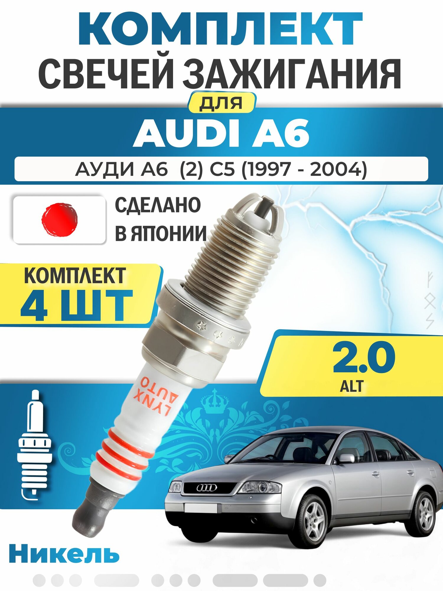 Свечи зажигания для Audi A6 (2) C5 2.0, комплект 4 шт / 1997 1998 1999 2000 2001 2002 2003 2004 / Двигатель ALT 2,0 л