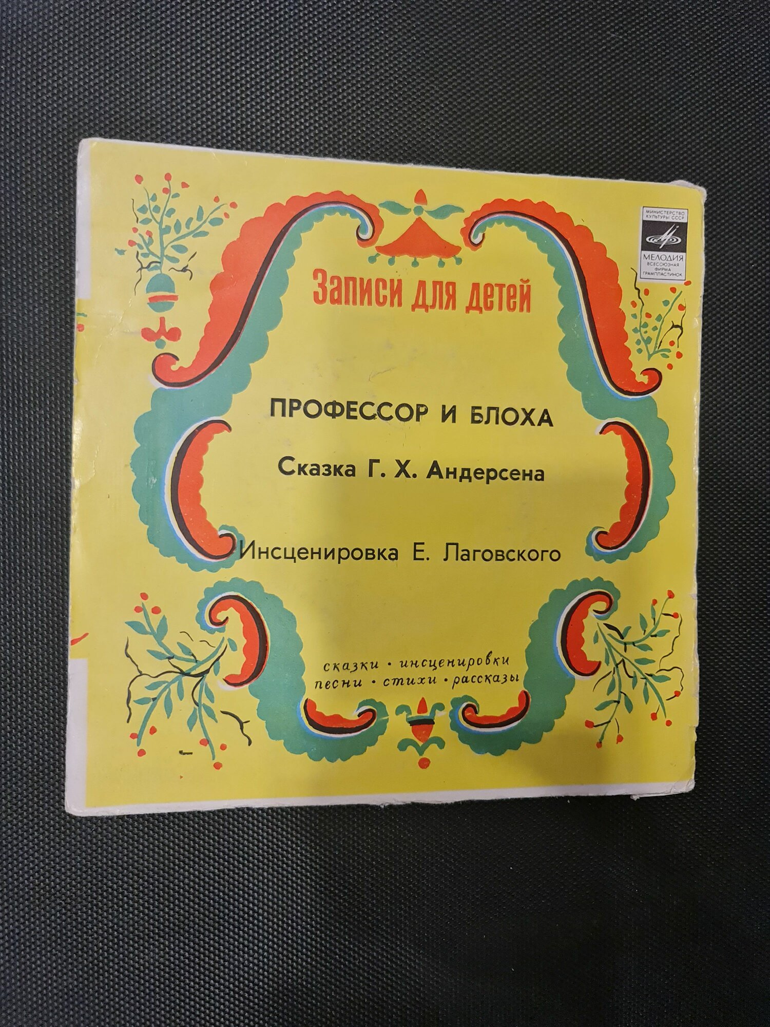 EP 7" Сказка Г. Х. Андерсен "Профессор и блоха" (Н. Караченцов, М. Жигалов), 1980 г, тираж 800