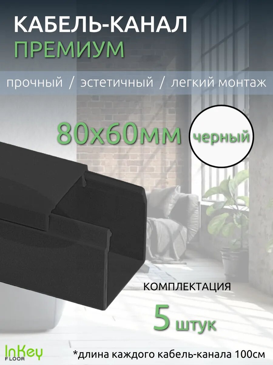 Кабель-канал 80*60мм черный премиум 5 штук по 1 метру влагозащитный