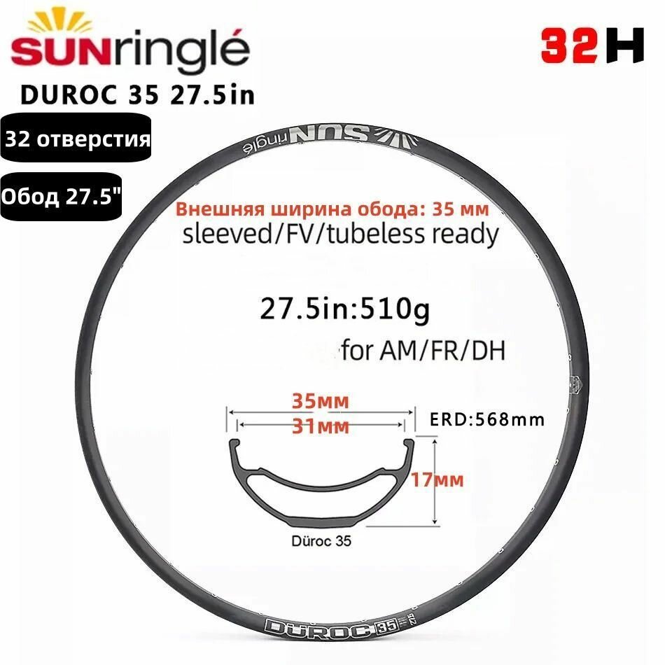 Обод для велосипеда 27.5" Sunringle DUROC 35 32 отверстия 1 шт алюминиевый сплав МТБ обод для FR/DH/AM