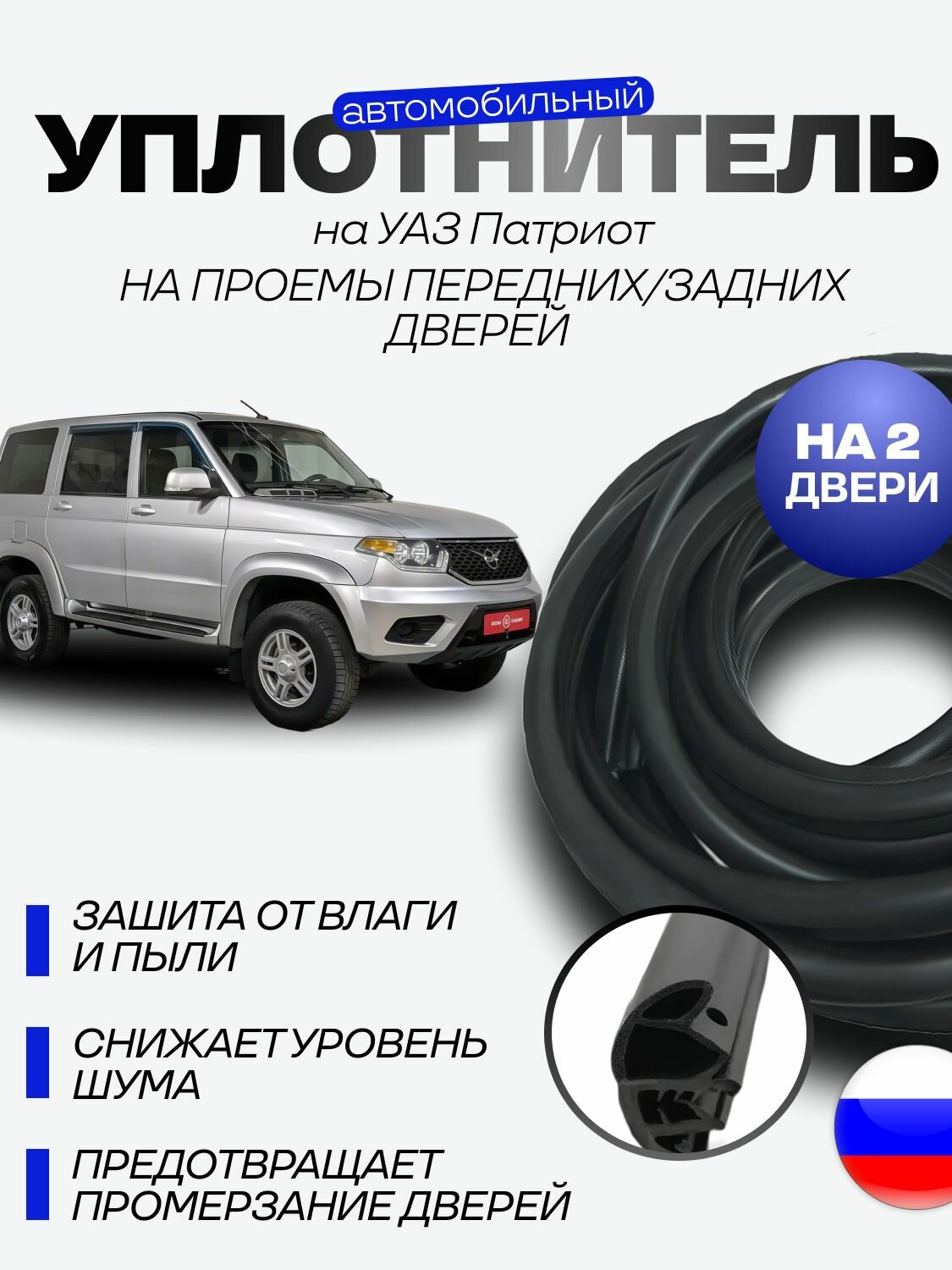 Комплект уплотнителей проема на 2 передних либо задних дверей на УАЗ патриот