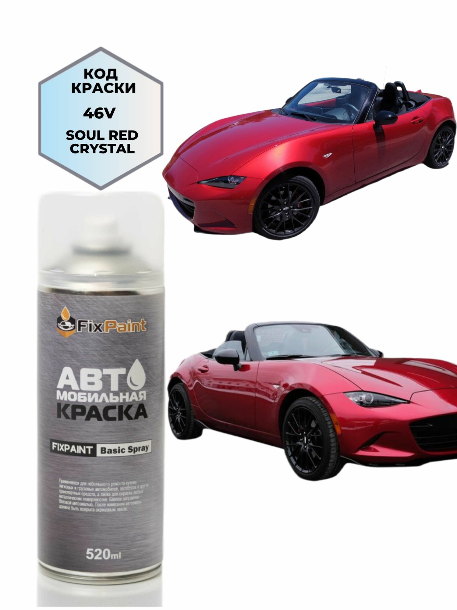 Краска MAZDA MIATA(ND), код 46V, SOUL RED CRYSTAL, автомобильная эмаль FixPaint Spray, 2 аэрозольных баллончика по 520 мл, 1-й и 2-й слой