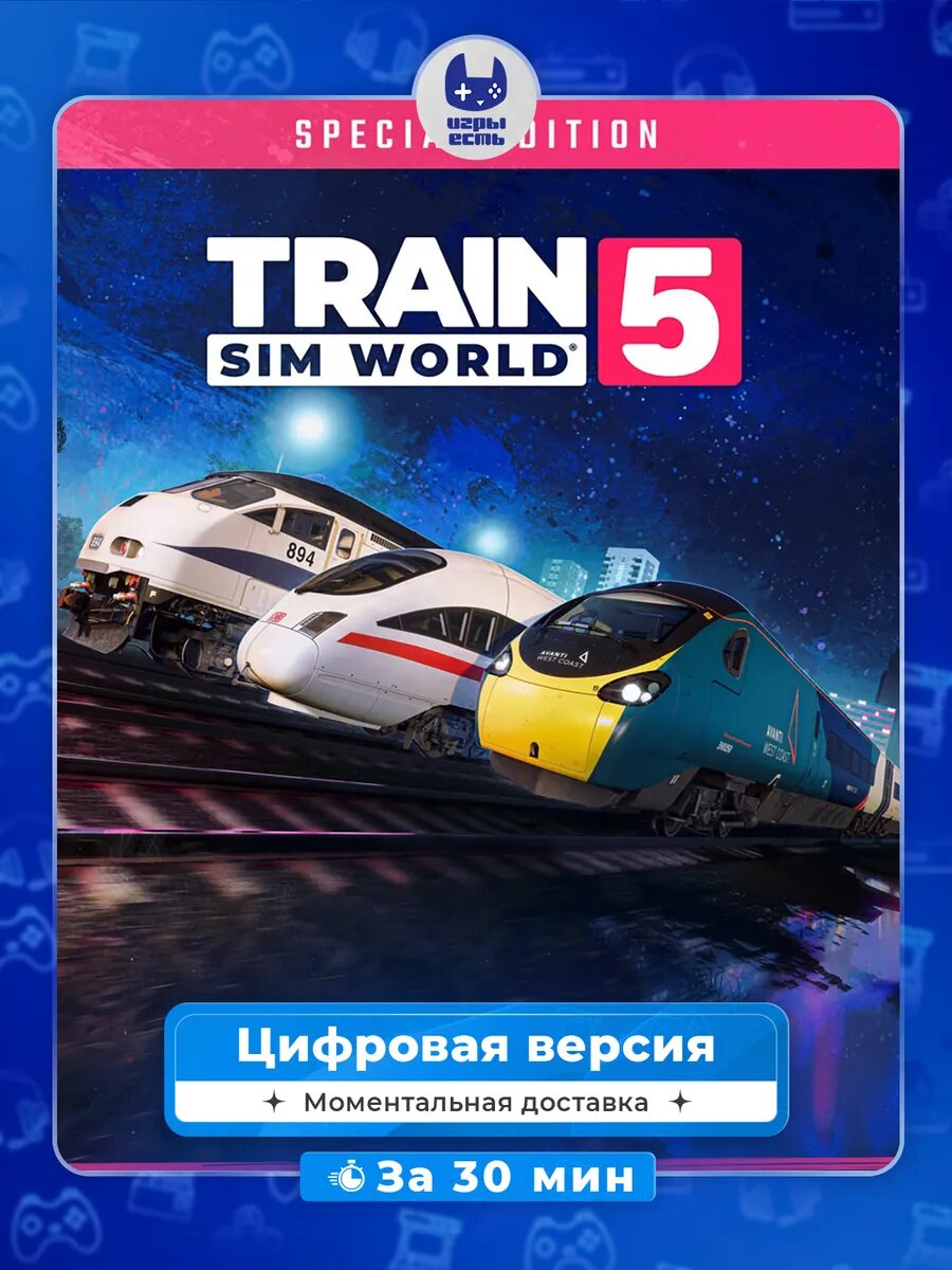 Train Sim World 5: Special Edition PS4 PS5, цифровая версия, без диска