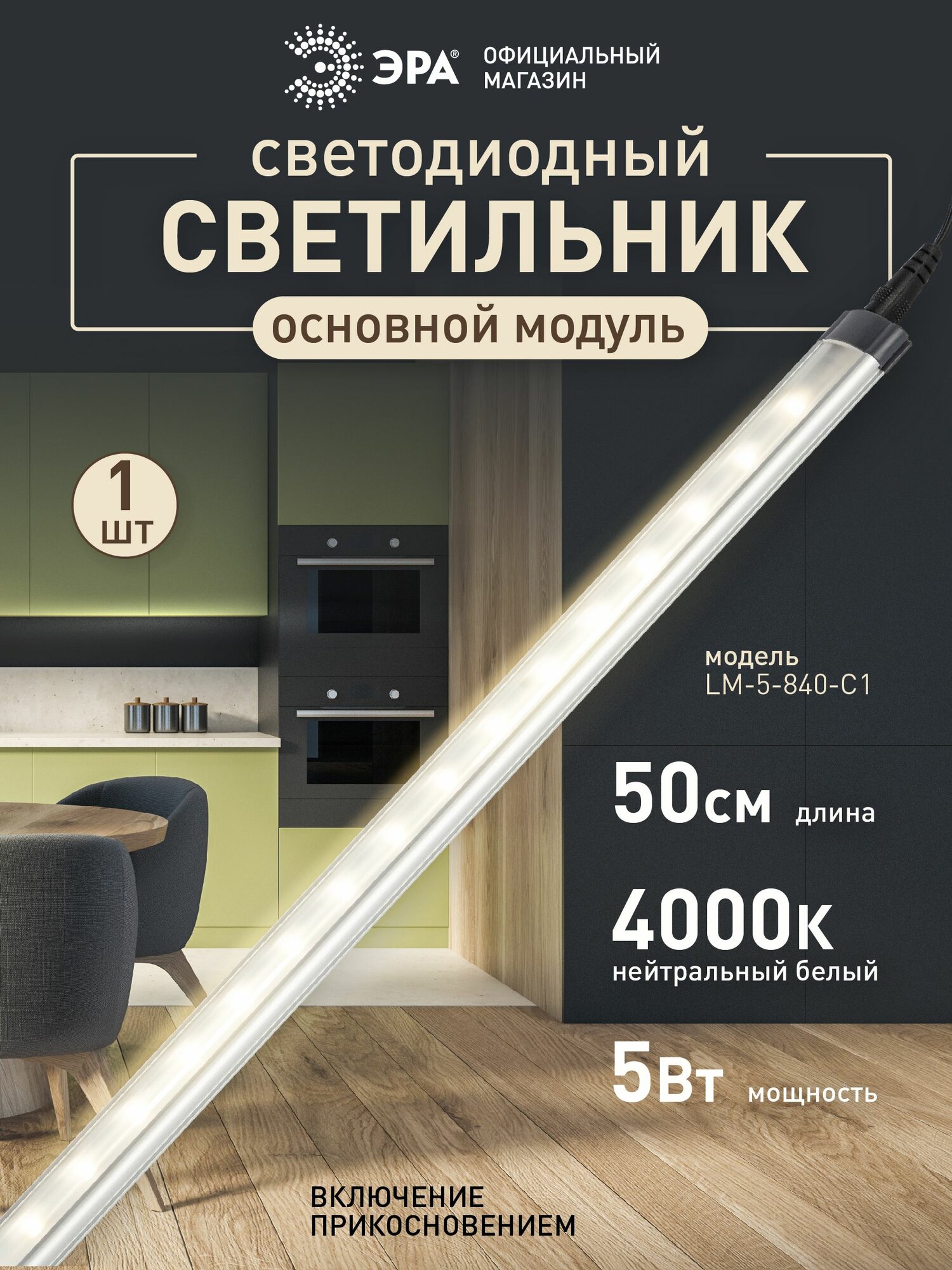 Светильник светодиодный линейный модульный накладной с датчиком прикосновения ЭРА LM-5-840-C1 5Вт 4000К 50см