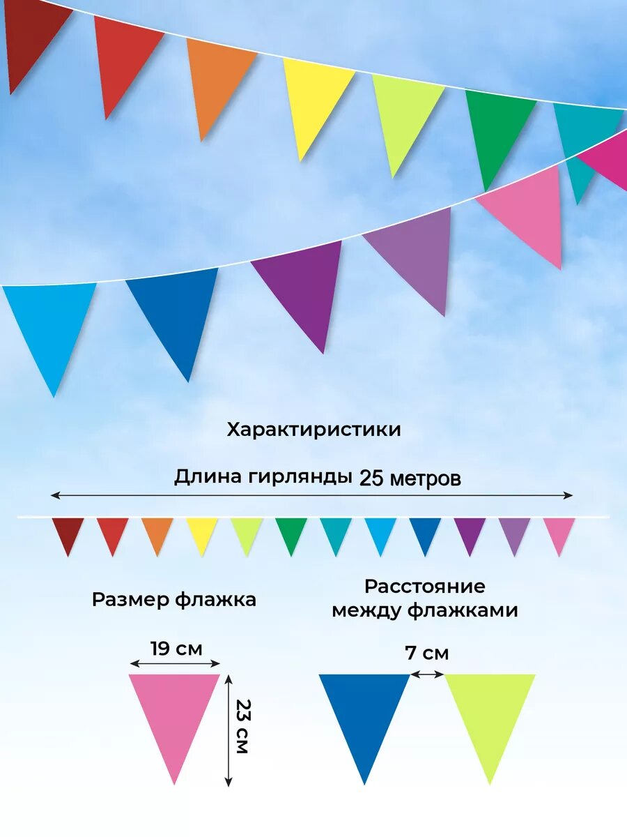 25 м, Флажки гирлянда многоцветная для праздничного настроения