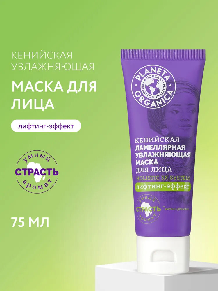 Маска увлажняющая для лица Planeta Organica Holistic 3x system кенийская, 75 мл