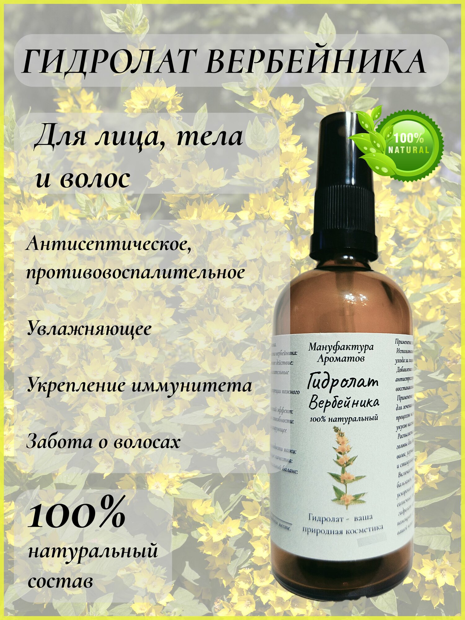 Гидролат Вербейника, для лица и тела, натуральный, без добавок.