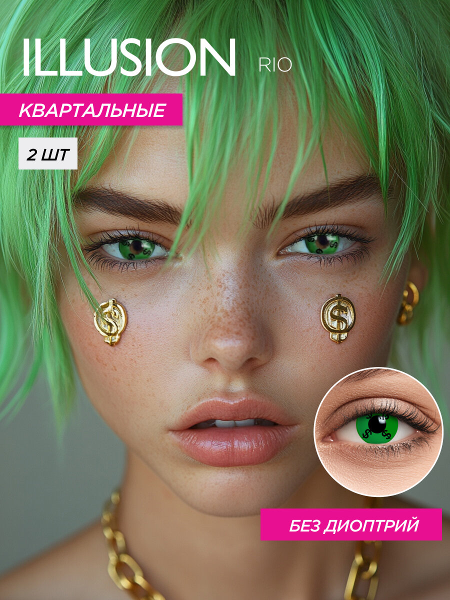 Карнавальные цветные линзы ILLUSION Colors Rio | Crazy линзы для косплея доллар 0,0D .6 2шт.