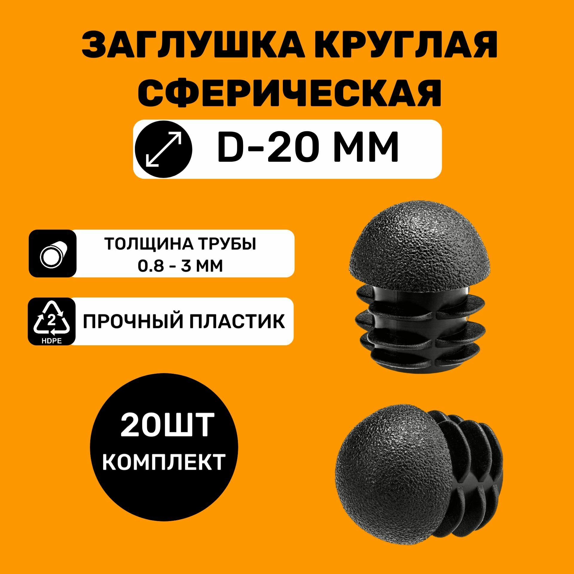 Заглушка сферическая для труб D 20 мм сфера (20 шт.)