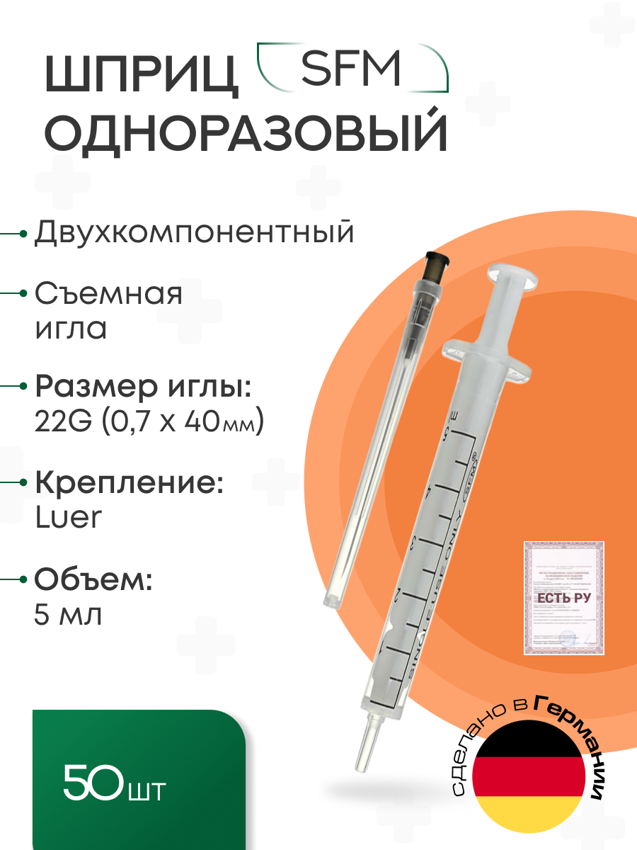 Шприцы медицинские для уколов\инъекций 5 мл двухкомпонентные с надетой иглой 0,7х40-22G SFM 50 шт.