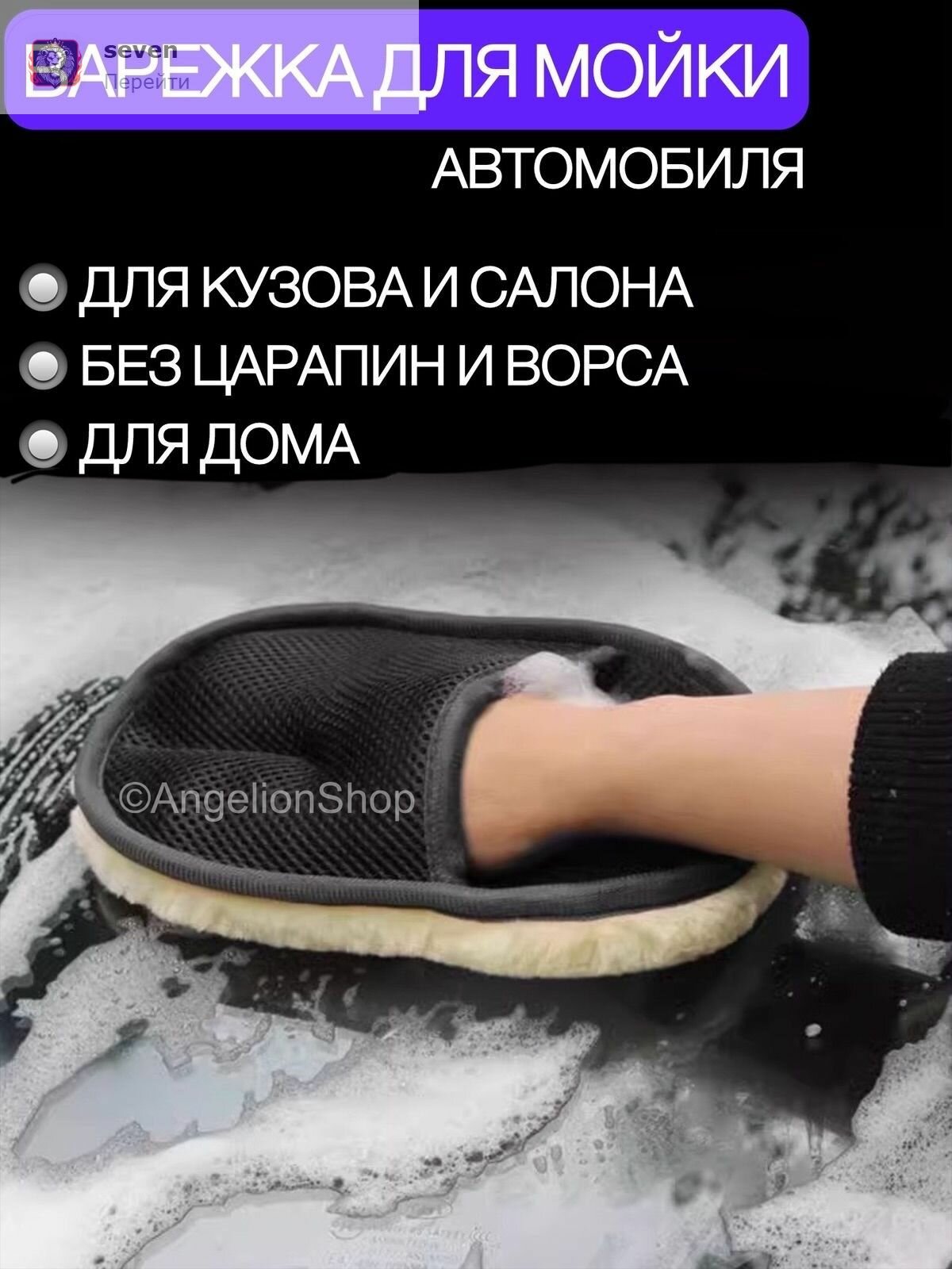 Рукавица для автомойки S913, бежево-чёрная, синтетика, махровая ткань и искусственная замша