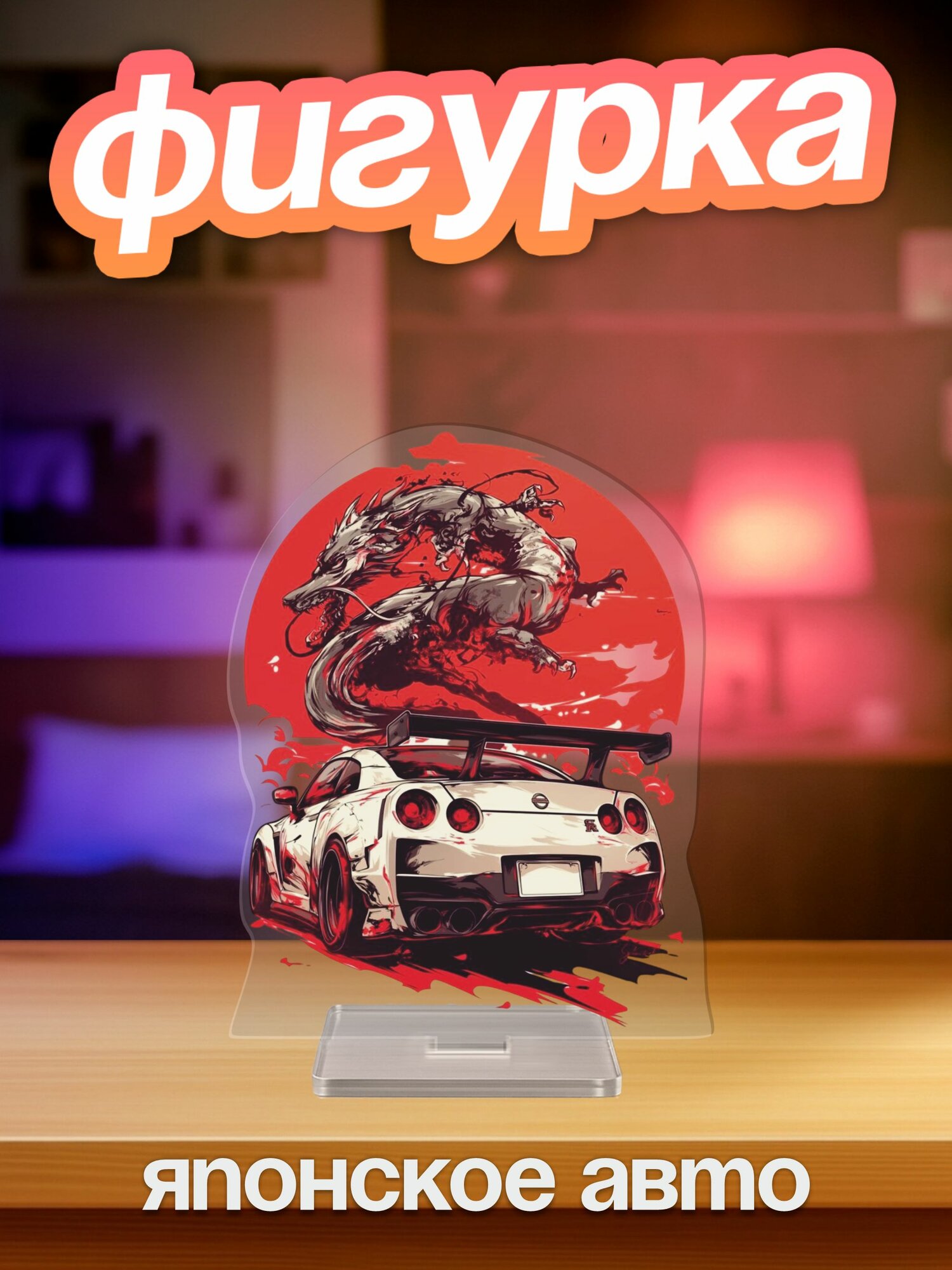 Акриловая фигурка Японское Авто Эстетика