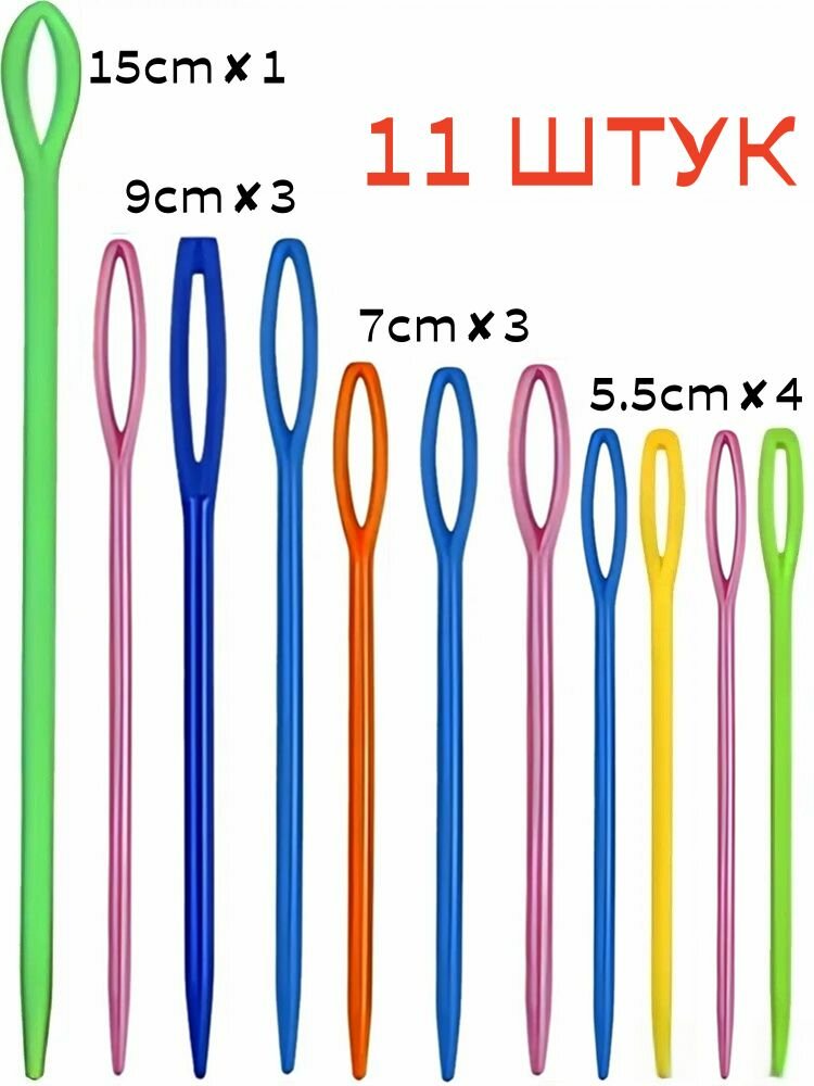 Пластиковые иглы для вязания, сшивания шерсти и пряжи 11 ШТ , пластмассовые иглы для вязаных изделий