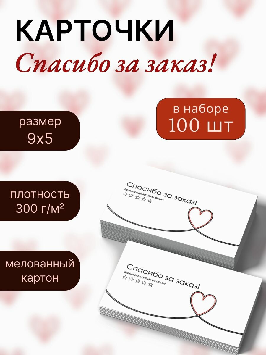 Мини открытки Спасибо за Заказ "Черно-красное сердце" 100 шт.