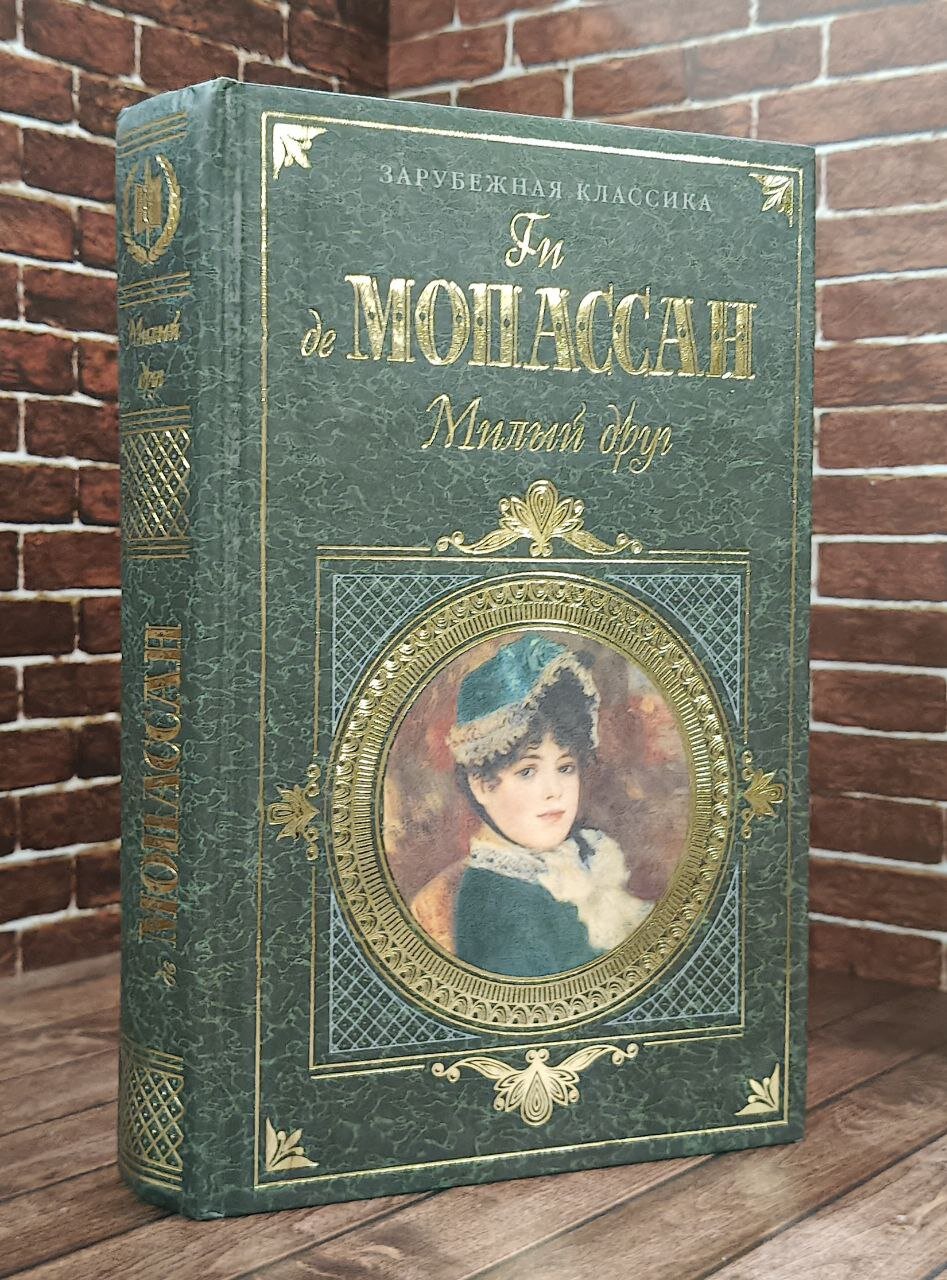 Милый друг Мопассан Ги де 2001 год