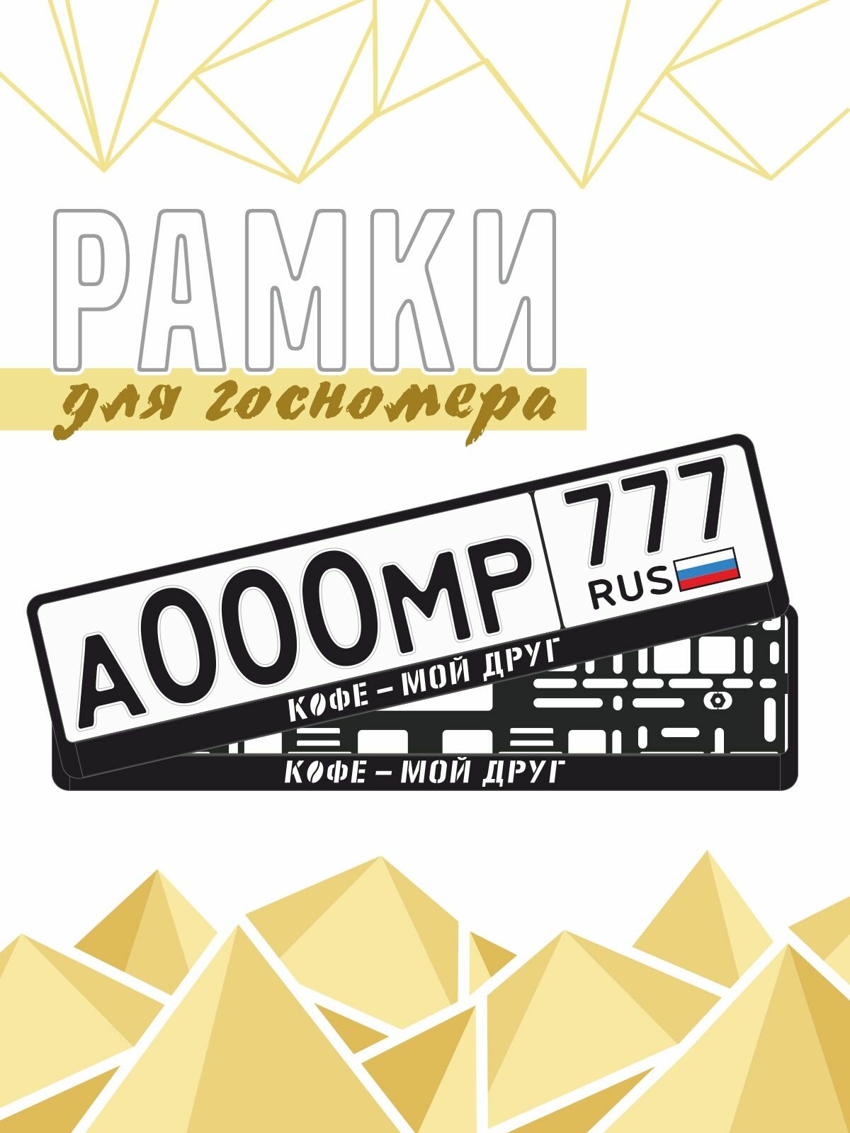 Кофе - мой друг. Комплект 2шт. Рамка для номера автомобиля