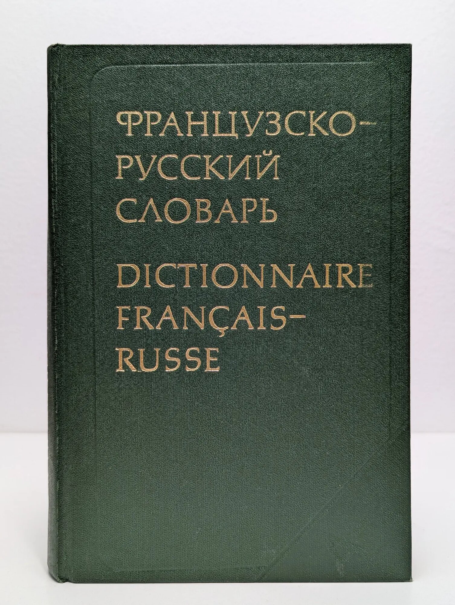 Французско-русский словарь Ганшина Клавдия Александровна 1982