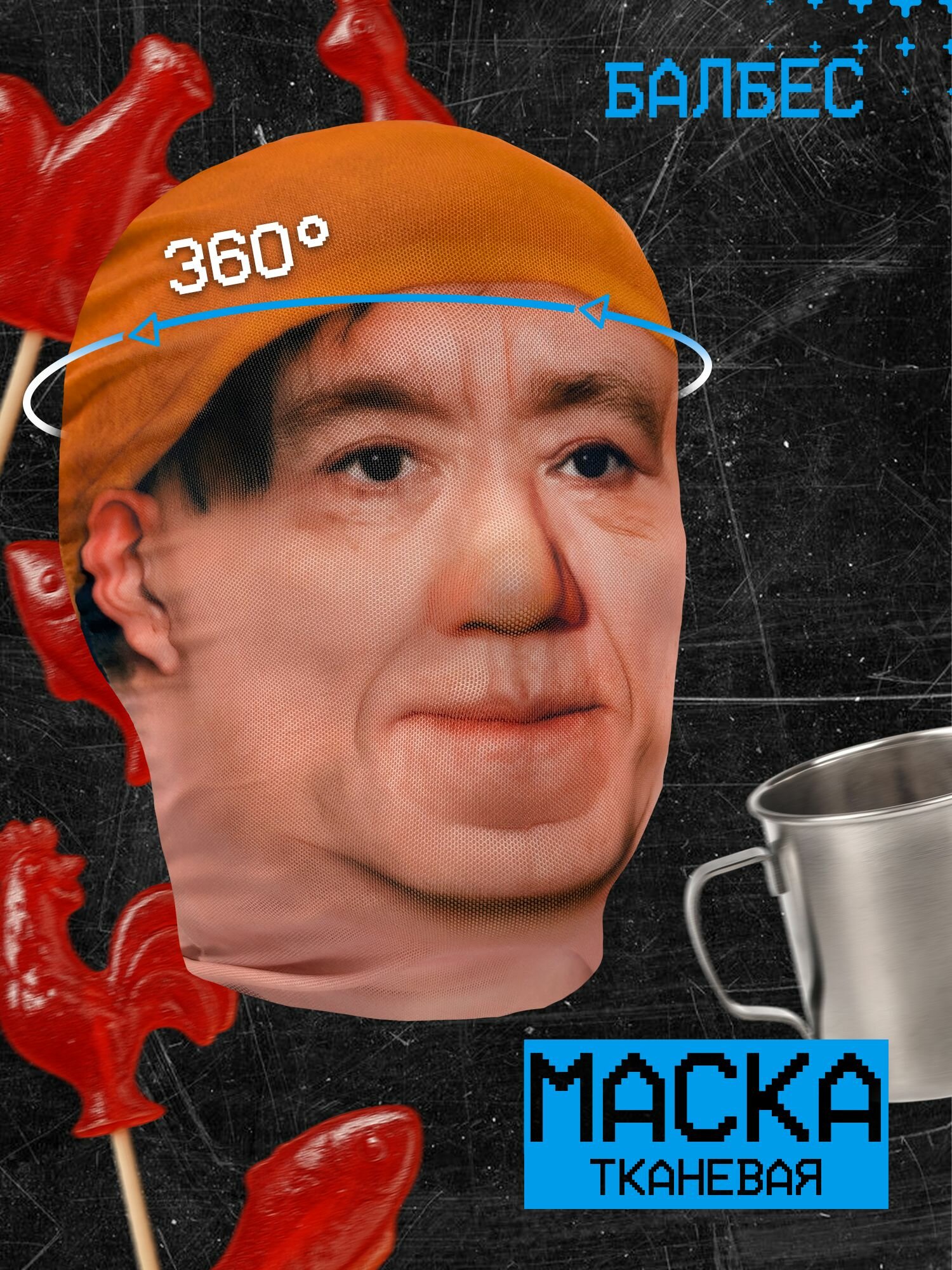 Карнавальная тканевая маска на лицо Балбес Юрий Никулин