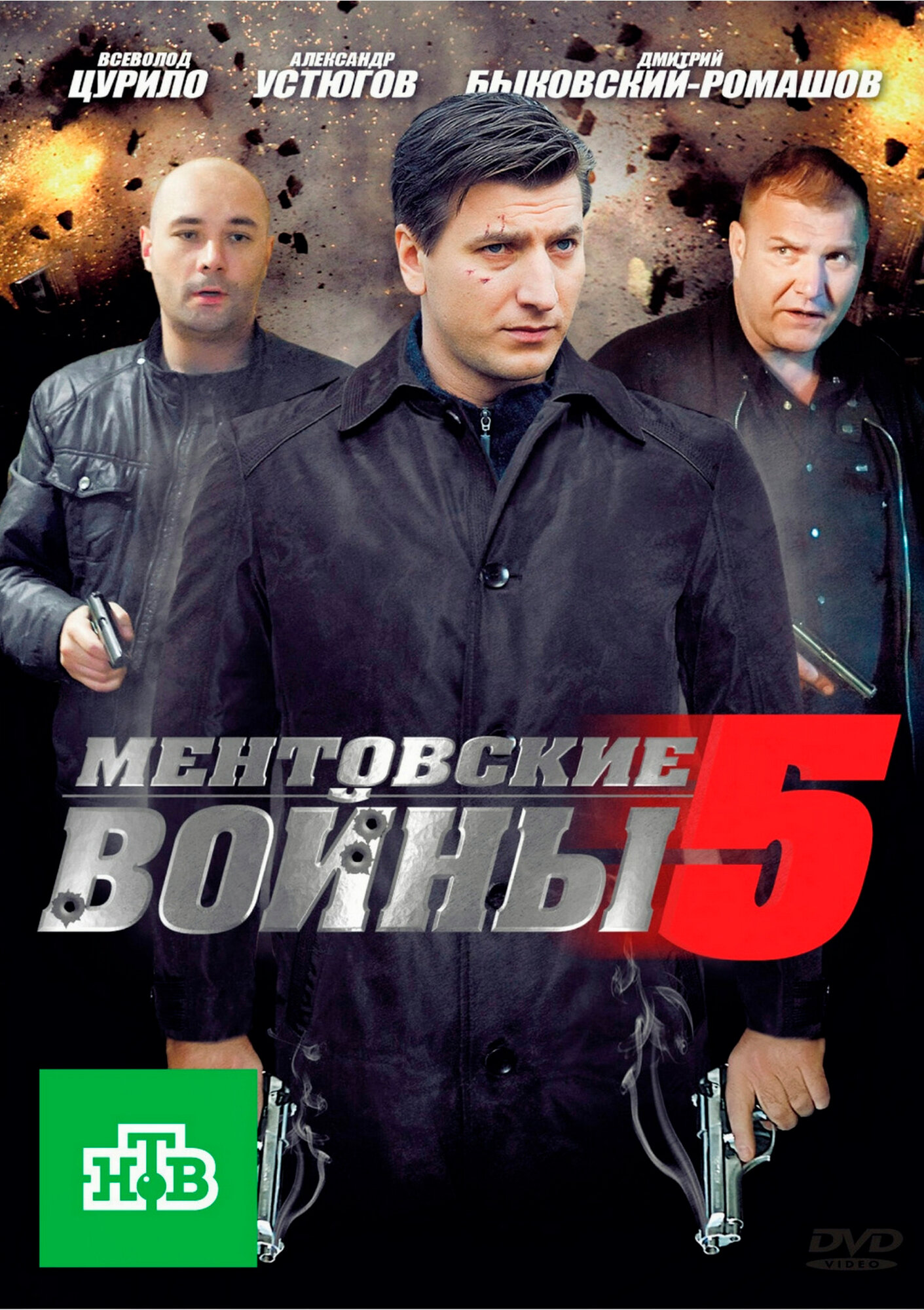 Ментовские войны 5 на двух дисках (Россия, 2010, полная версия, 16 серий)