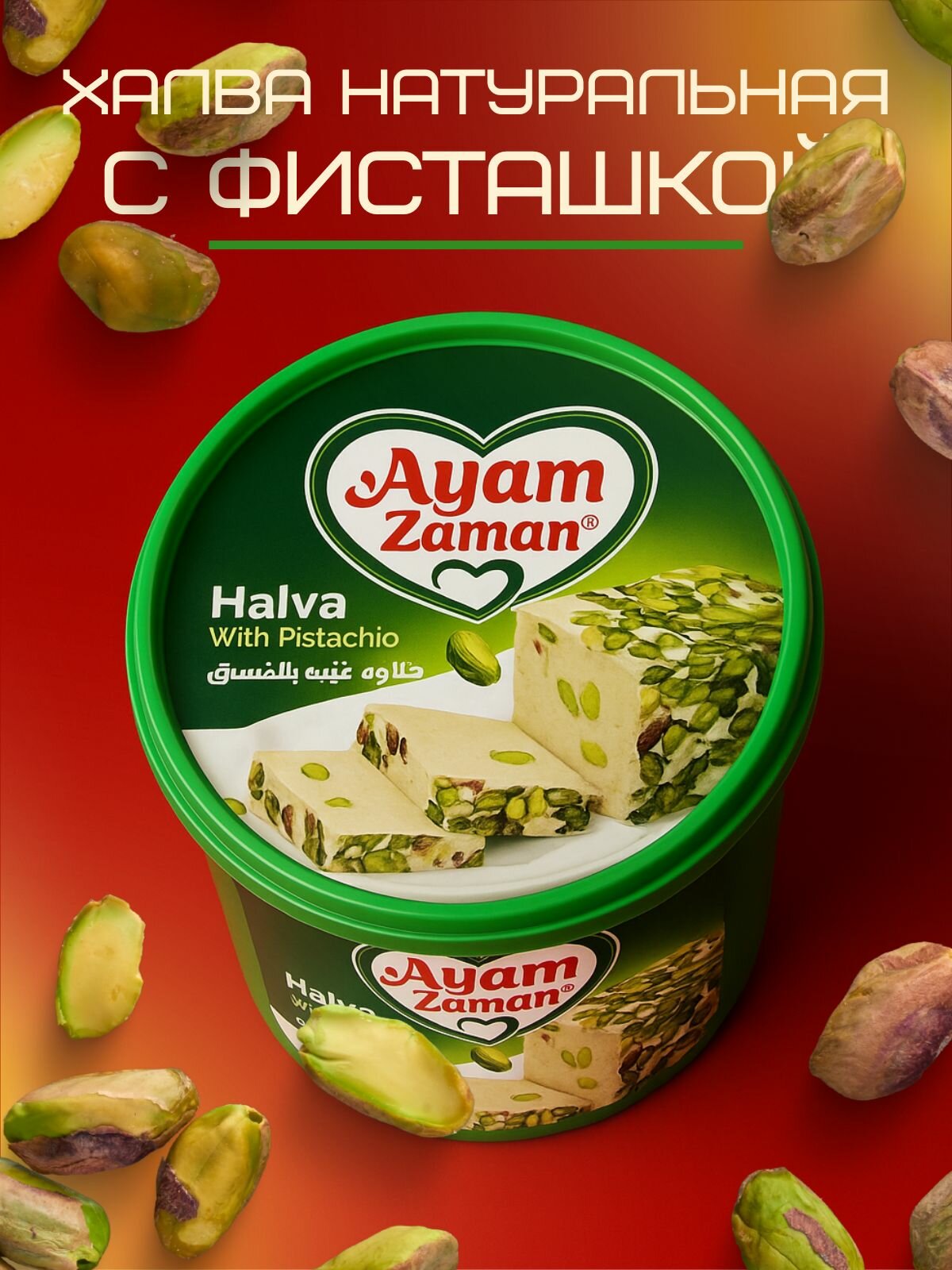 Халва натуральная, с фисташкой