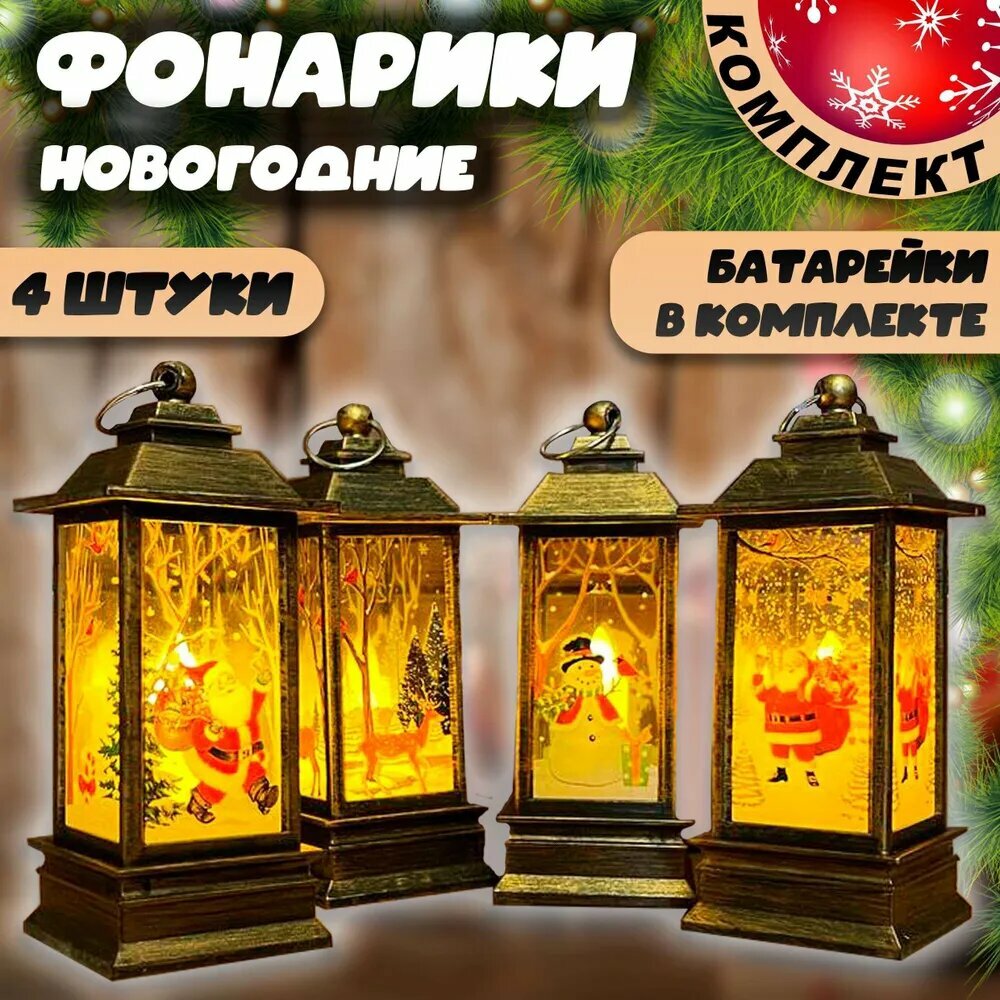 Светящиеся фонарики Дед Мороз новогодние 13 см бронза 4 штуки с батарейками