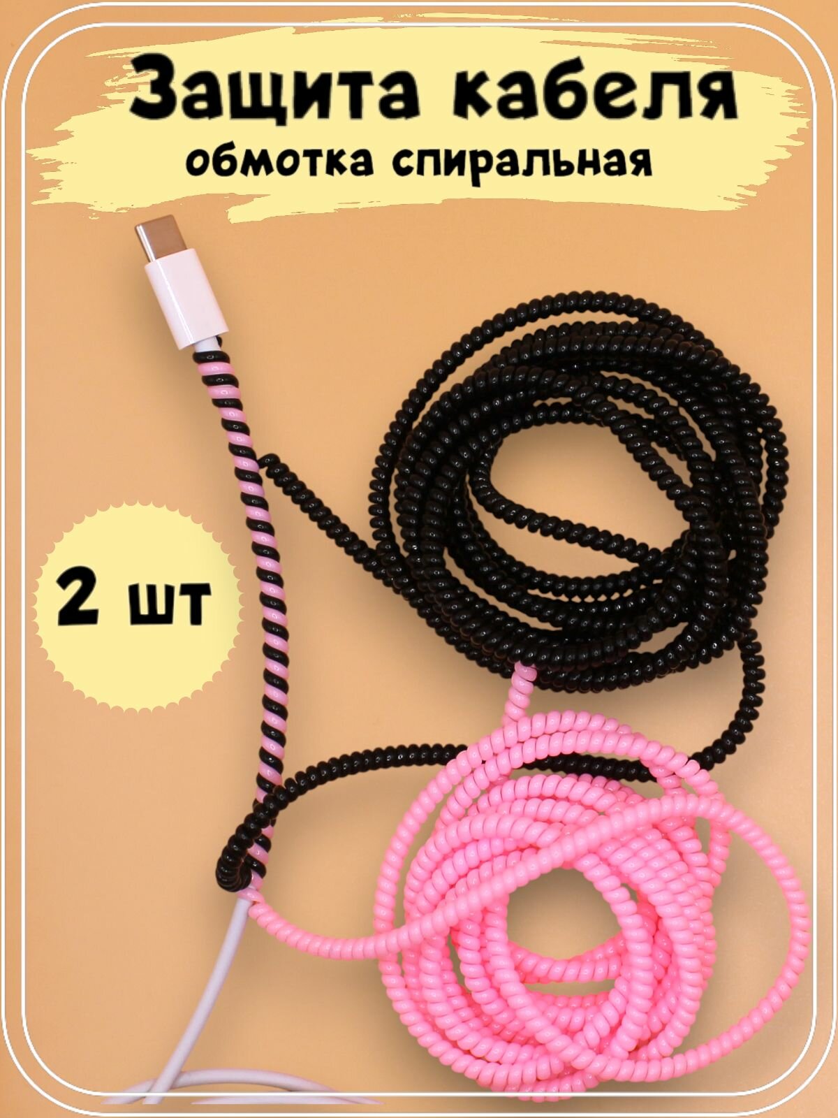 Защита для зарядки провода / обмотка для проводов розовая и черная