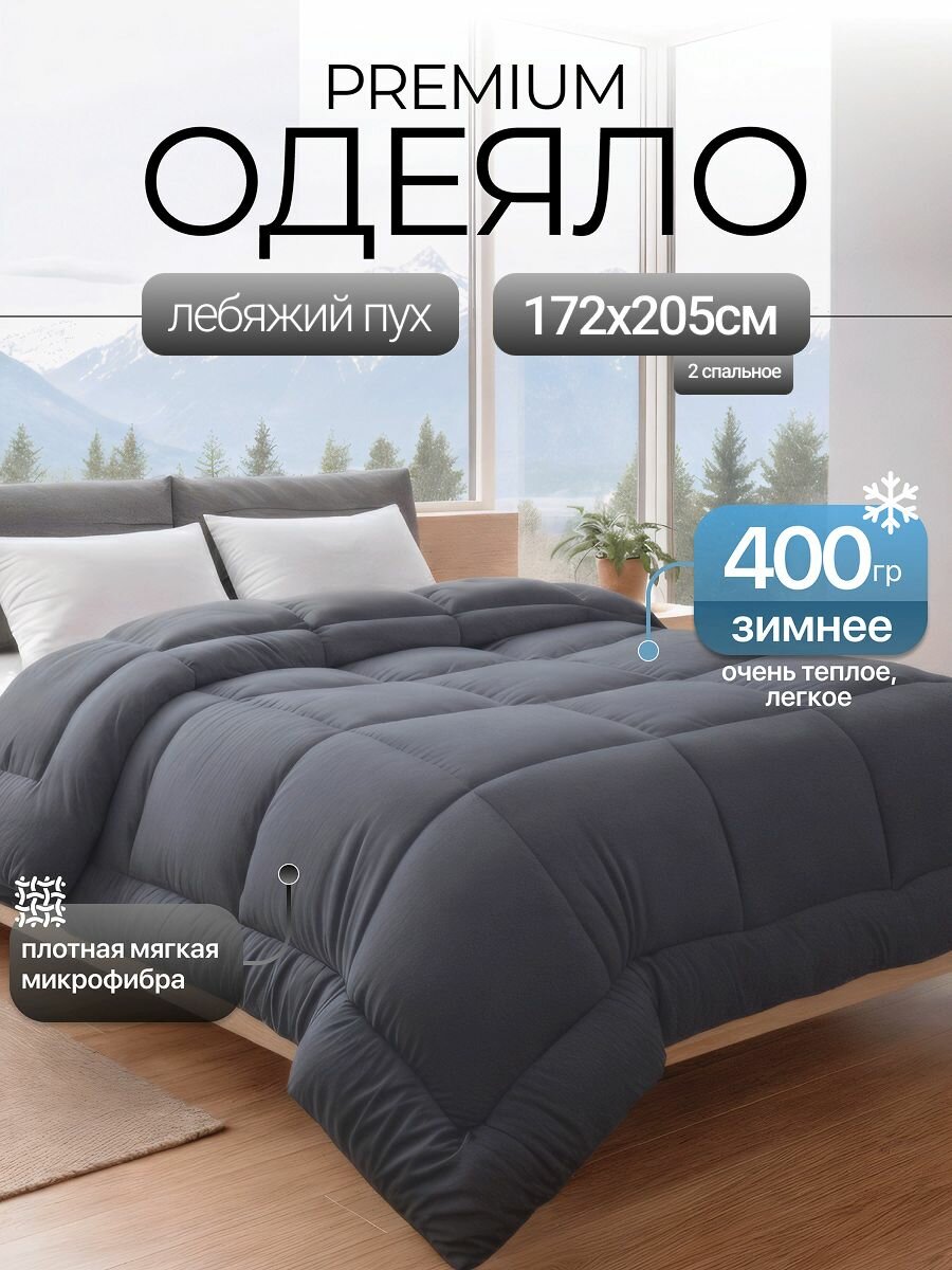 Одеяло PREMIUM двуспальное 172х205 см зимнее Лебяжий пух