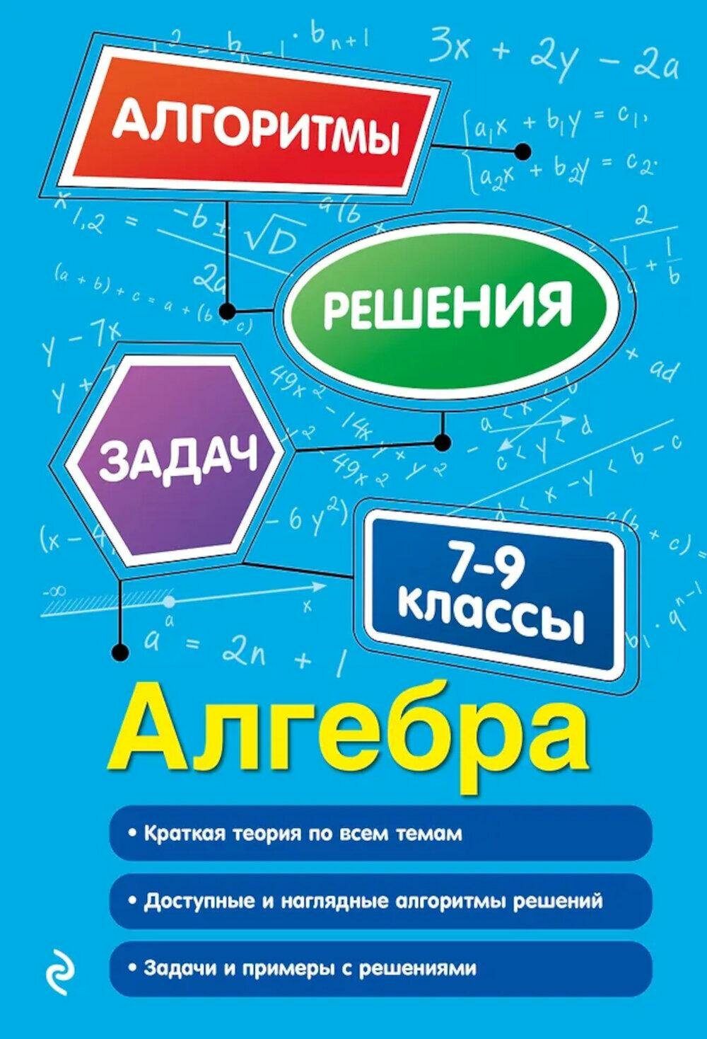 Алгебра. 7-9 классы. 2-е изд перераб и доп. Колесникова Т. А. ЭКСМО