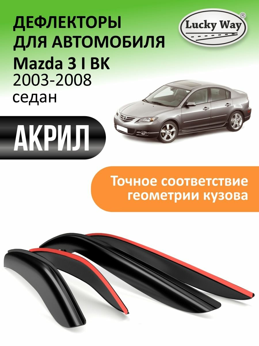 Дефлекторы окон Lucky Way для Mazda 3 BK, ветровики для Мазда 3 BK (2003-2008), седан, накладные, 4 шт, акрил
