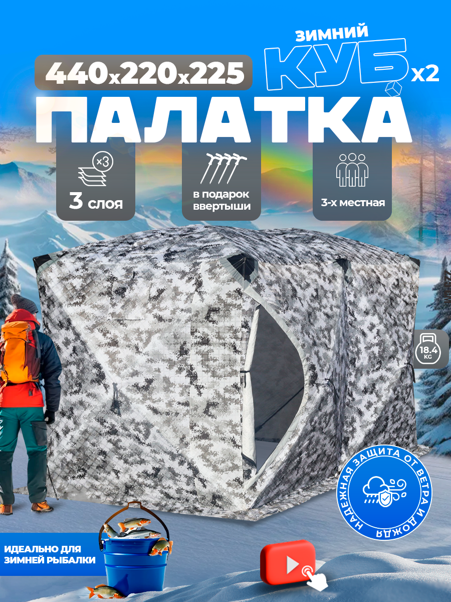 Палатка "Двойной куб", зимняя, утепленная, 3-местная, автоматическая установка