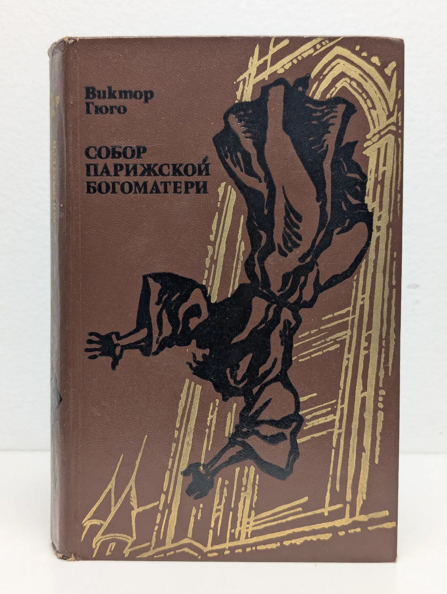 Собор Парижской богоматери Гюго Виктор Мари 1978