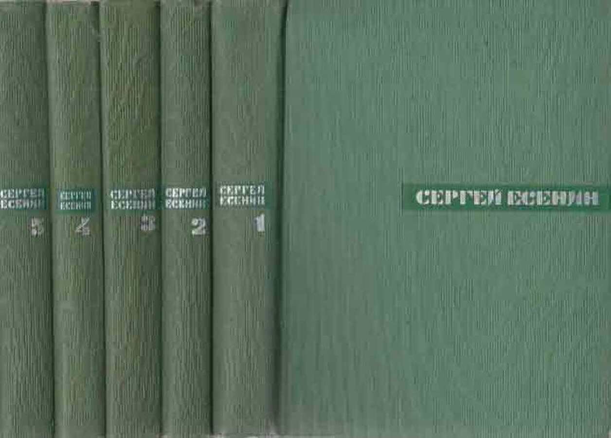 С. Есенин. Собрание сочинений в 5 томах (комплект)