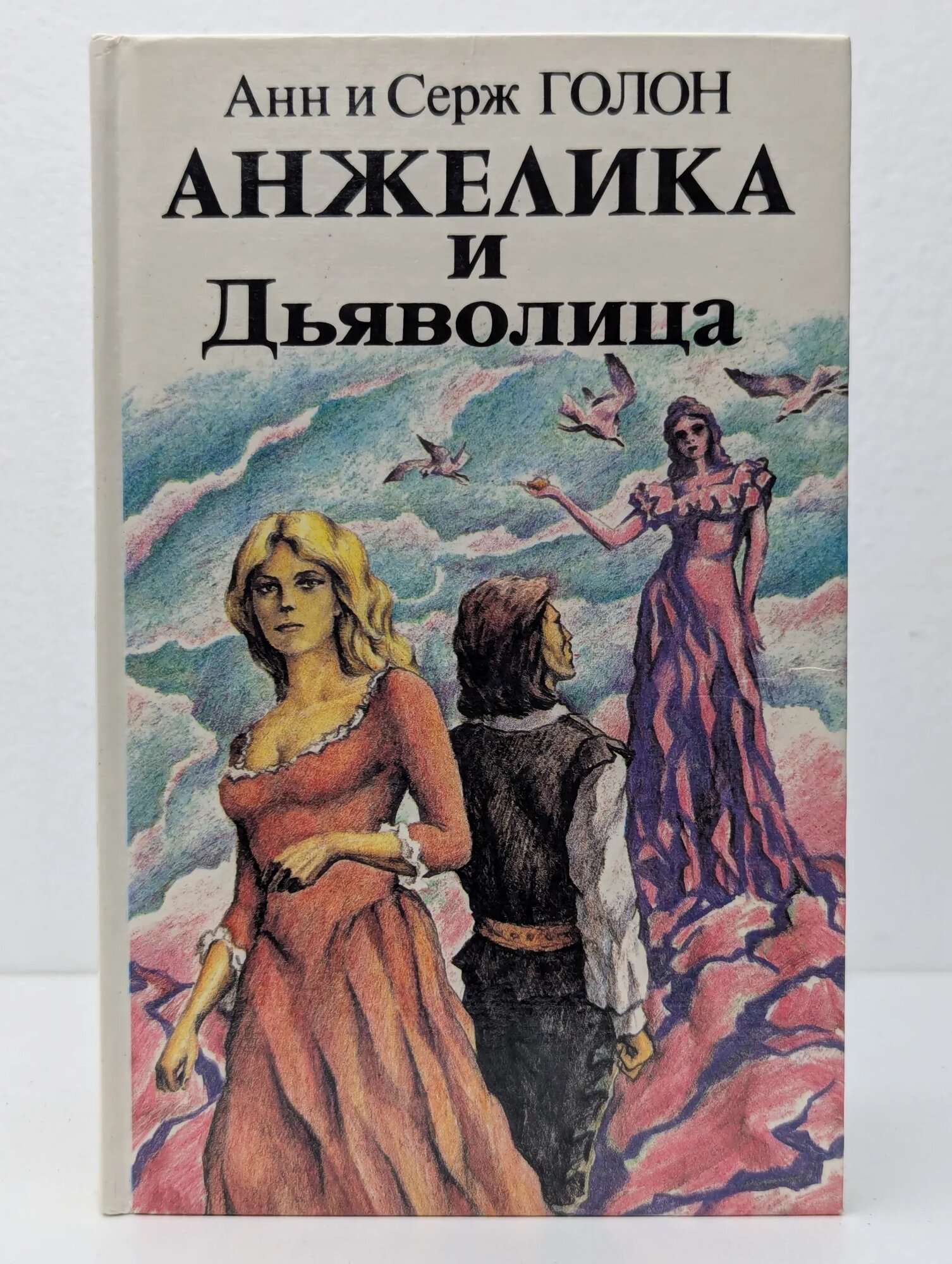 Анжелика и Дьяволица. В 2 книгах. Книга 2 Голон Анн, Голон Серж 1991