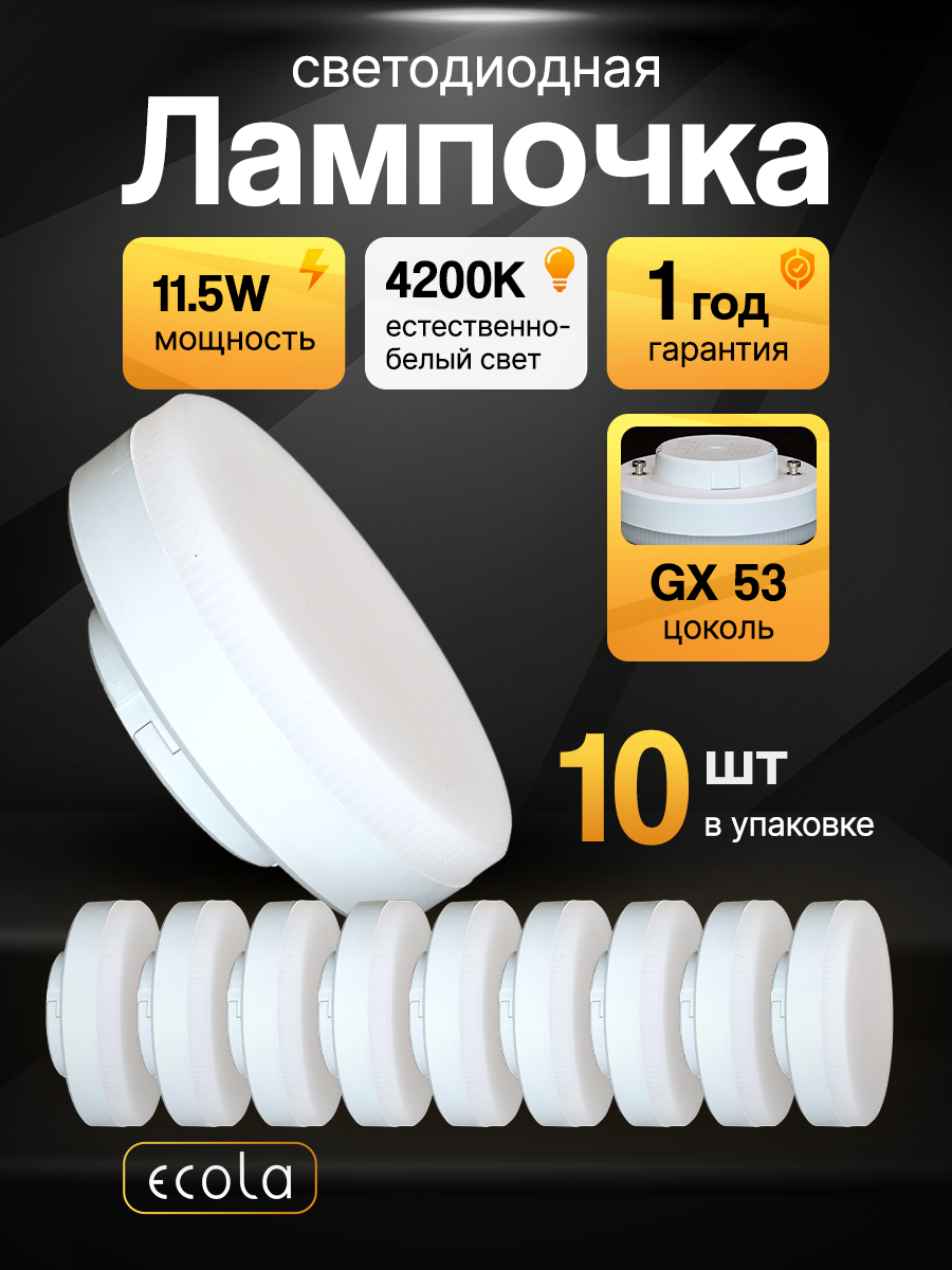 Лампочки светодиодные 10 штук GX53 Ecola лампа 11,5W 4200K Дневной белый свет, набор ламп (27х75мм) таблетка 11,5 Вт