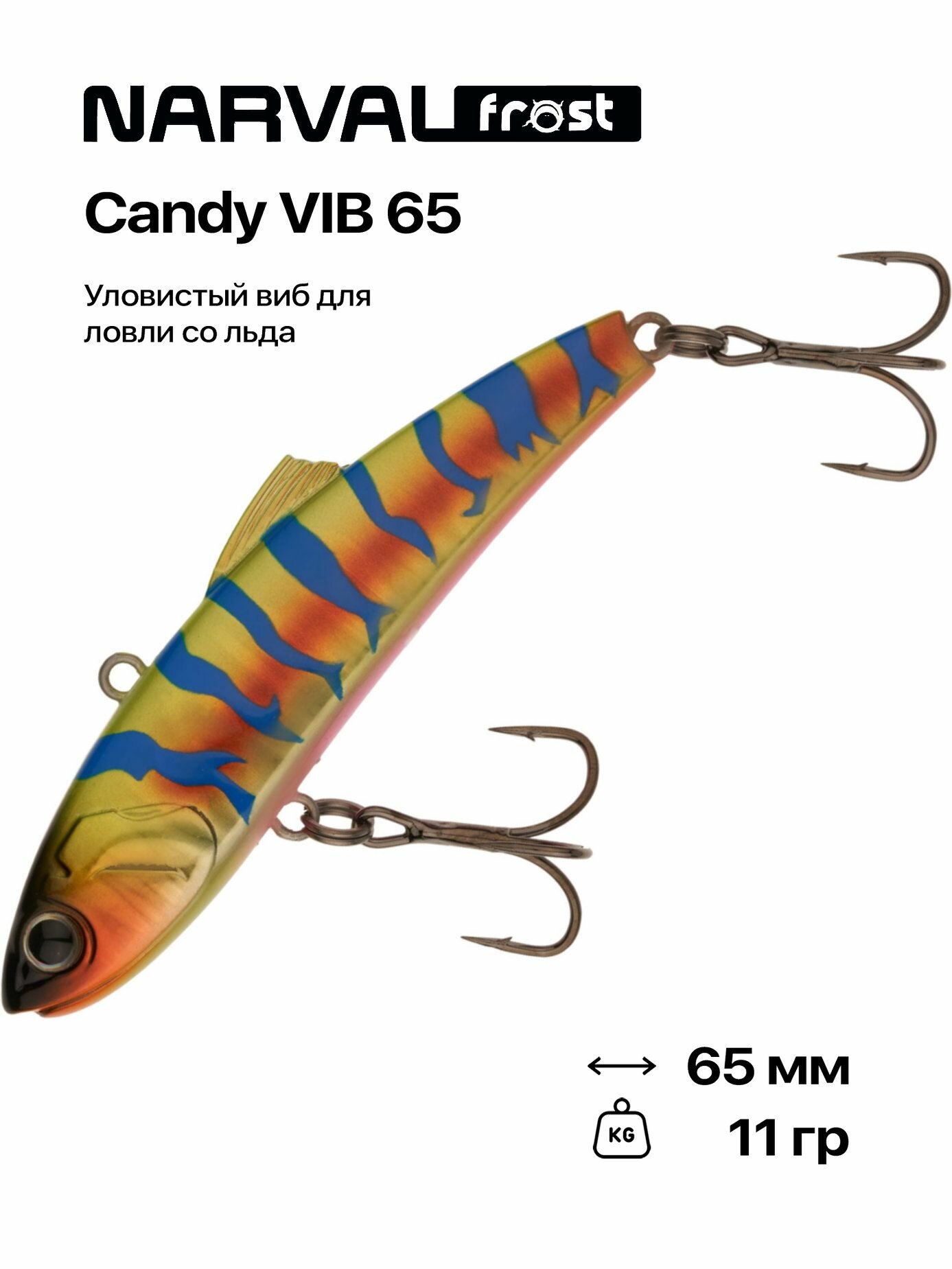 Виб Narval Frost Candy Vib 65 мм, 11 гр, #025-Tropicana