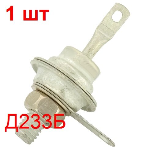 Диод Д233Б 1 шт. 500В 5A мощный в корпусе КДЮ-11-4