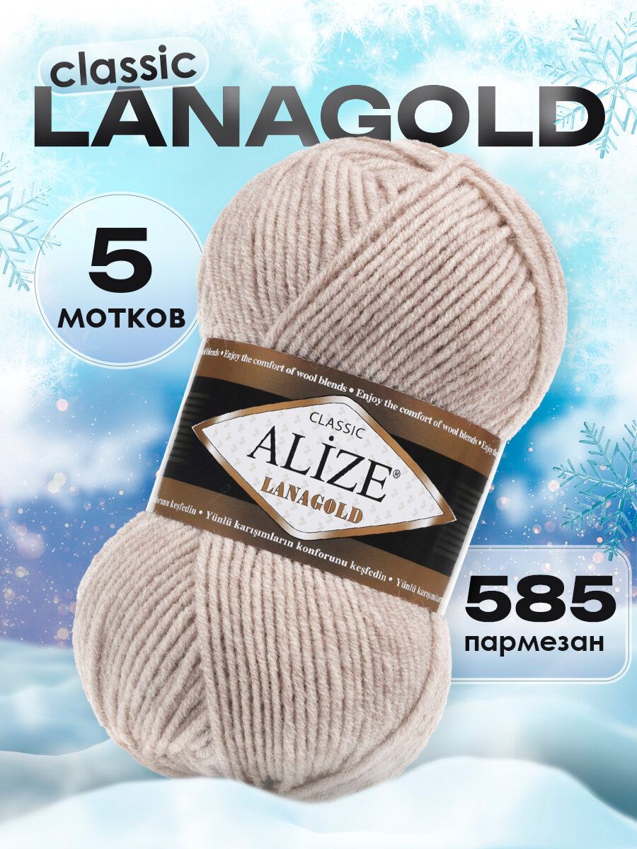 Пряжа для вязания Lanagold, 5 мотков(240 м,100гр), цвет 585 пармезан