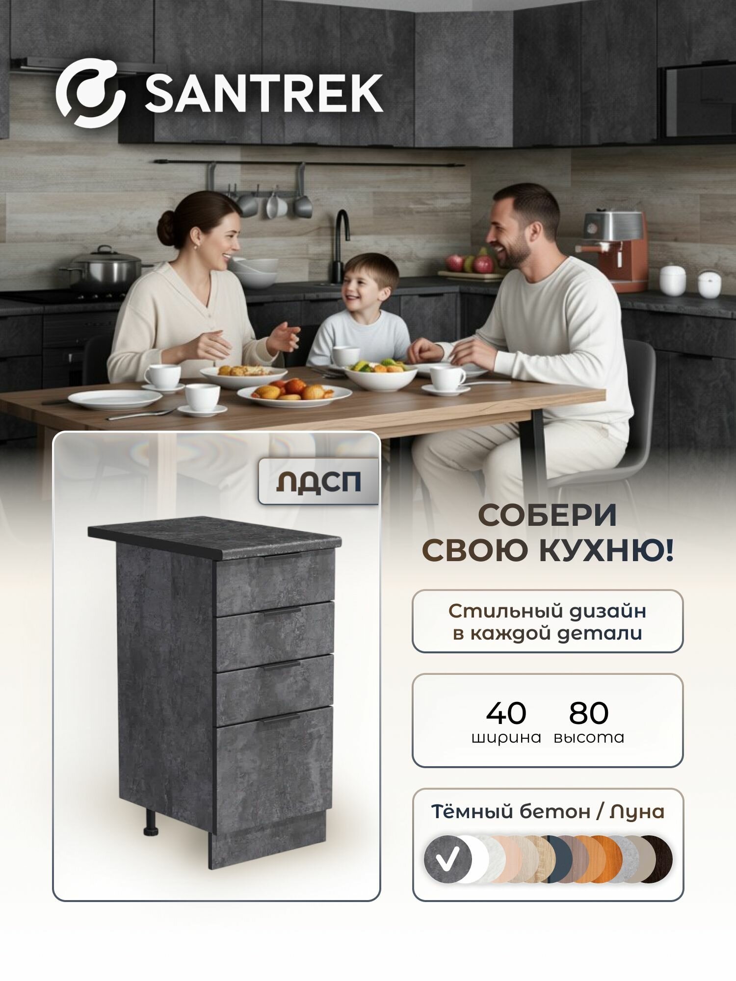 Кухонный гарнитур SANTREK модуль напольный 40 ЛДСП цвет бетон темный (4 ящика) столешница цвет луна