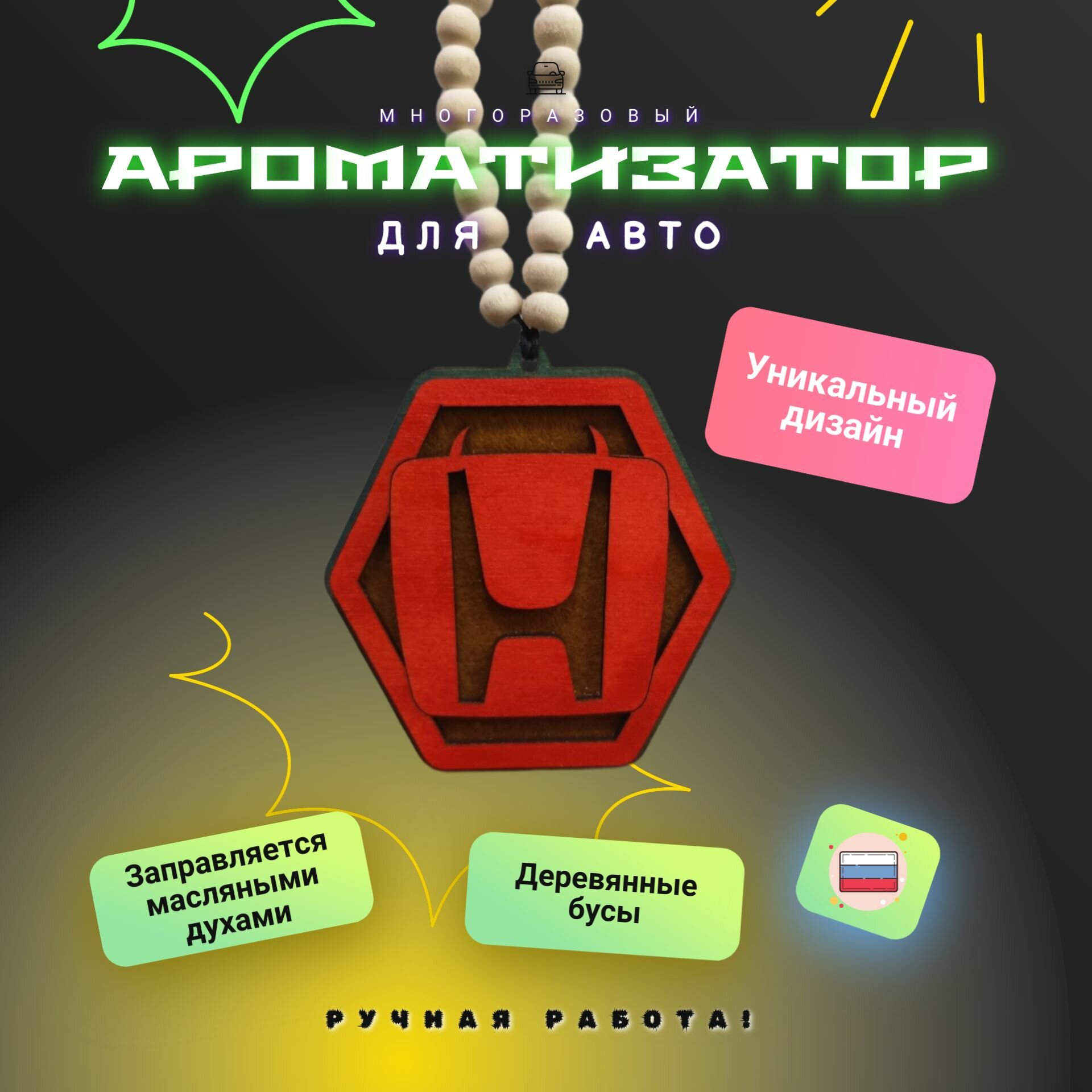 Подвеска на зеркало авто заправляемая "Хонда", Honda , дерево, многоразовая, ручная работа