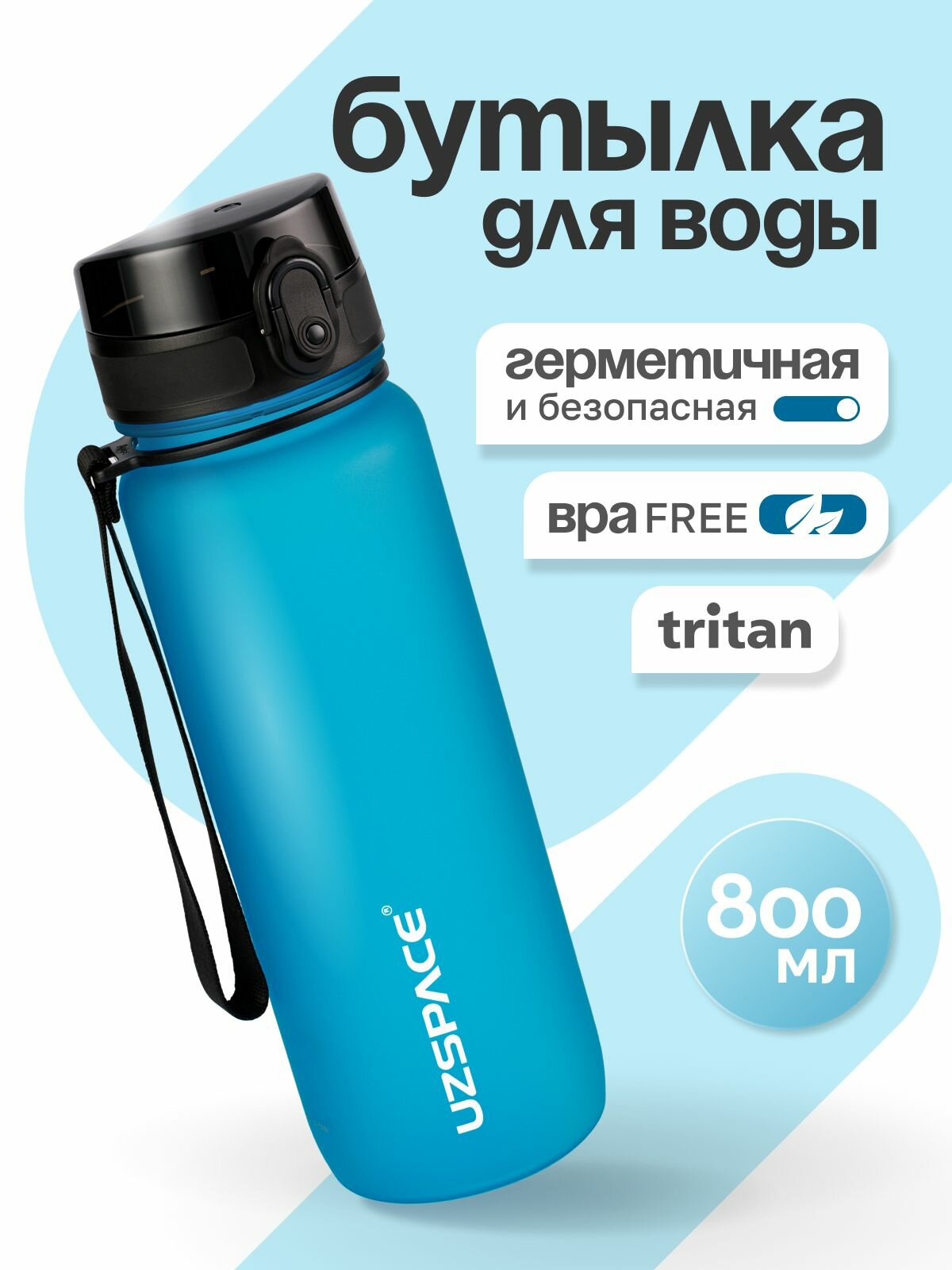 Бутылка для воды спортивная UZSPACE - из Тритана, синяя матовая, 800 мл, с герметичной крышкой, BPA Free, для спорта и фитнеса, детская в школу