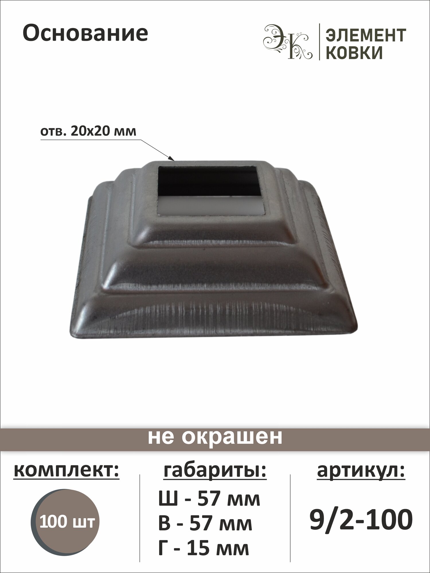 Основание для трубы 20*20 мм 9/2, 100 шт.