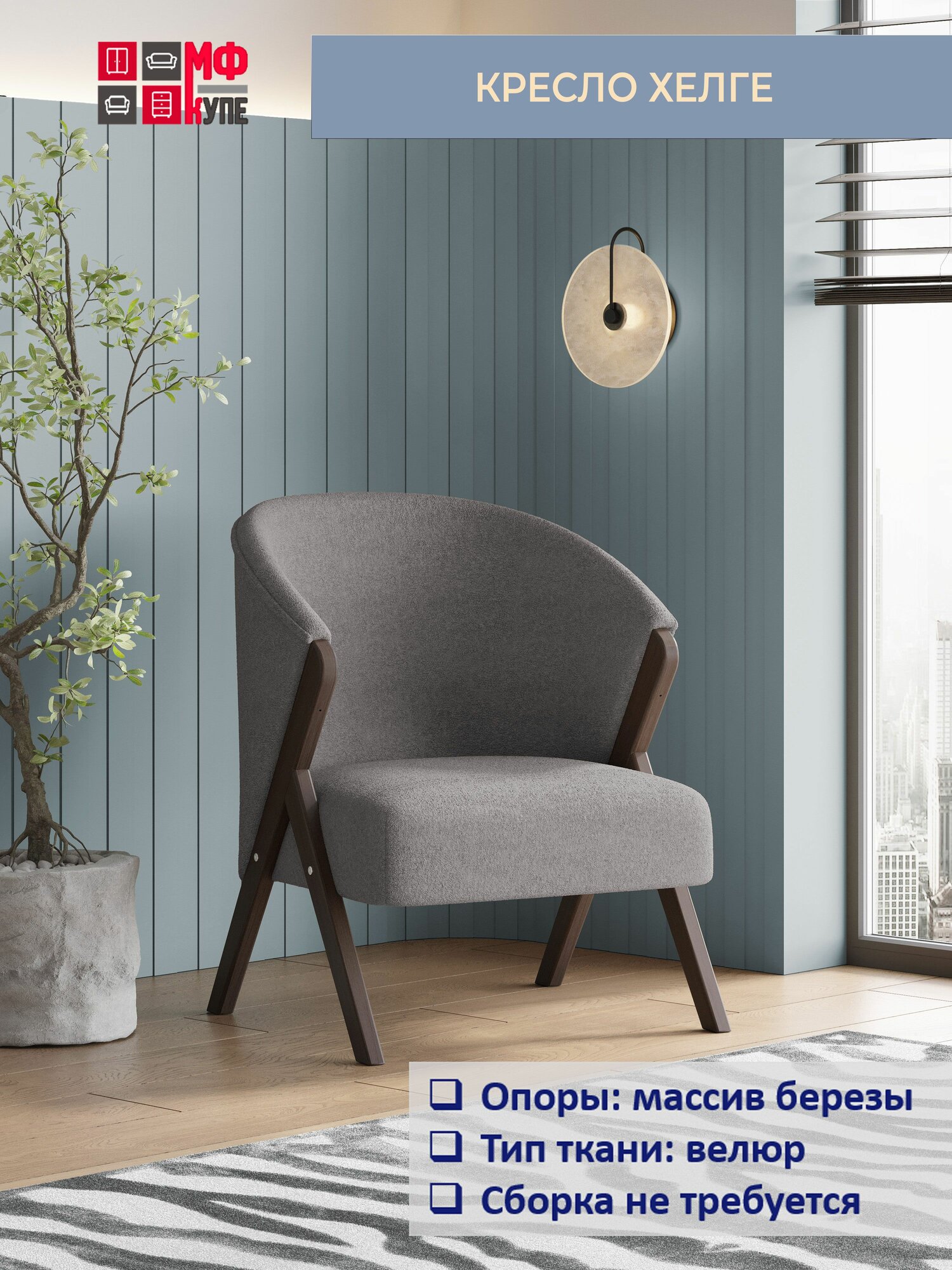 Кресло для отдыха нераскладное Хелге в цвете коричневый (велюр Браво Синдер)